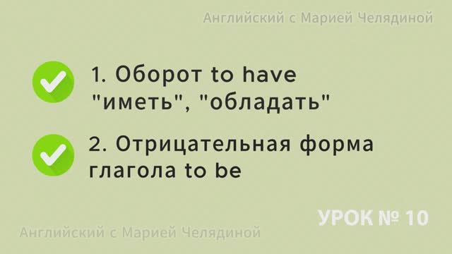 Урок 10 ❗заходите на онлайн платформу English-f-u.ru❗ #английскийсмариейчелядиной