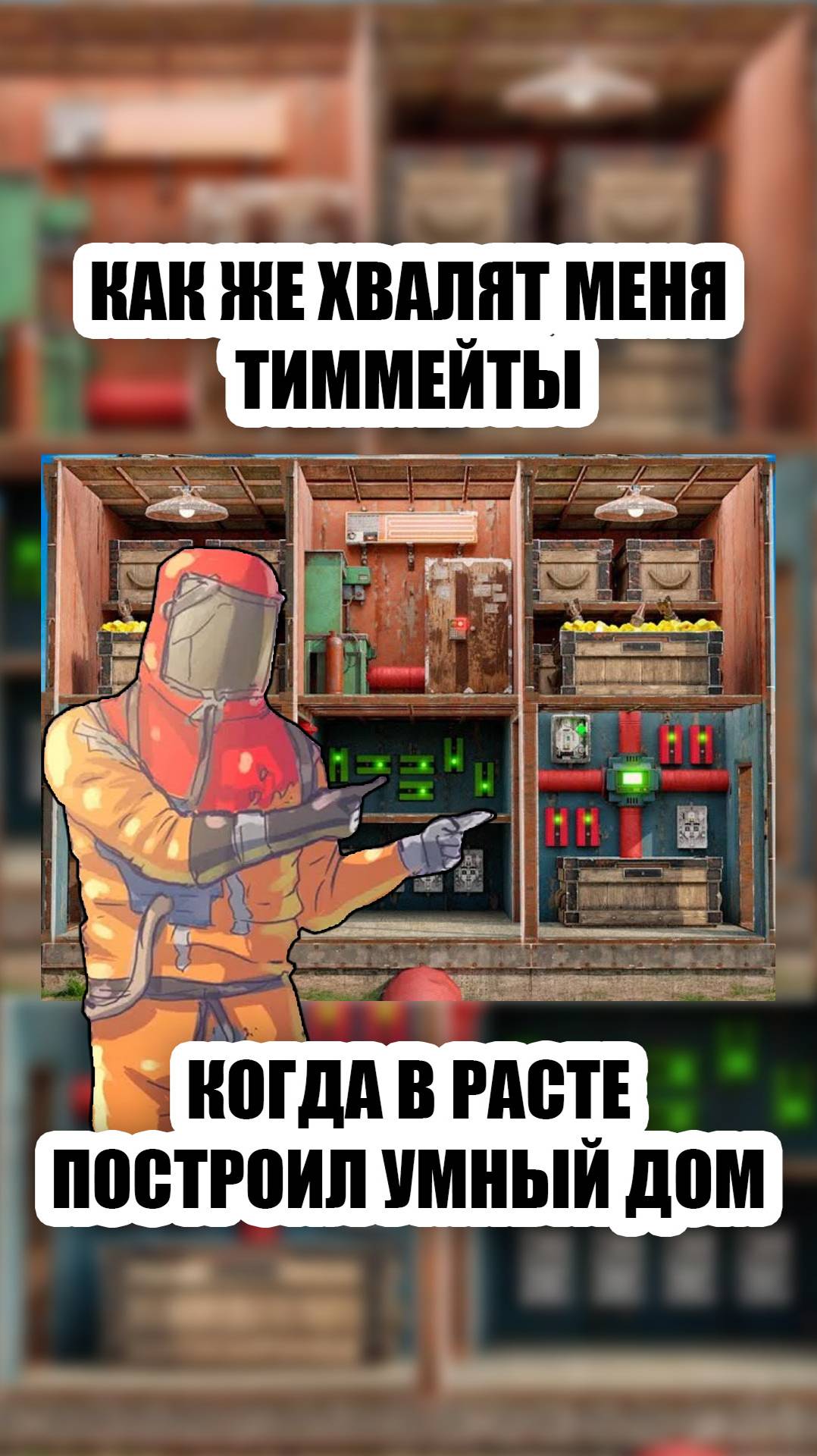 Когда построил умный дом в Расте