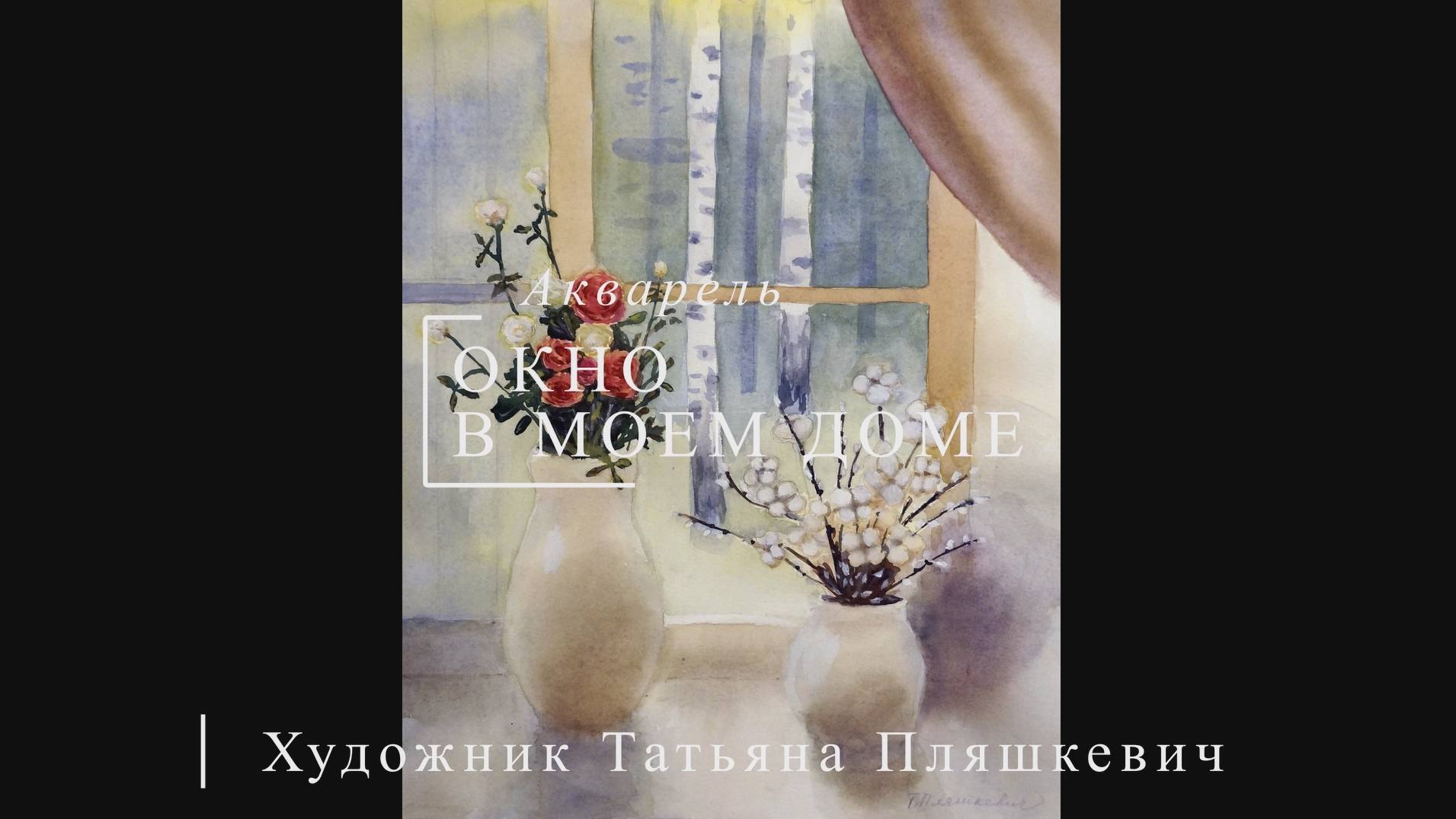 Пейзаж "Окно в моём доме", акварель, бумага. Картины доступны на заказ | Блог художника