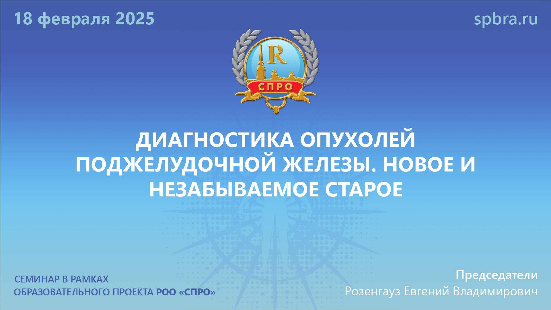 Вебинар "Диагностика опухолей поджелудочной железы. Новое и незабываемое старое"