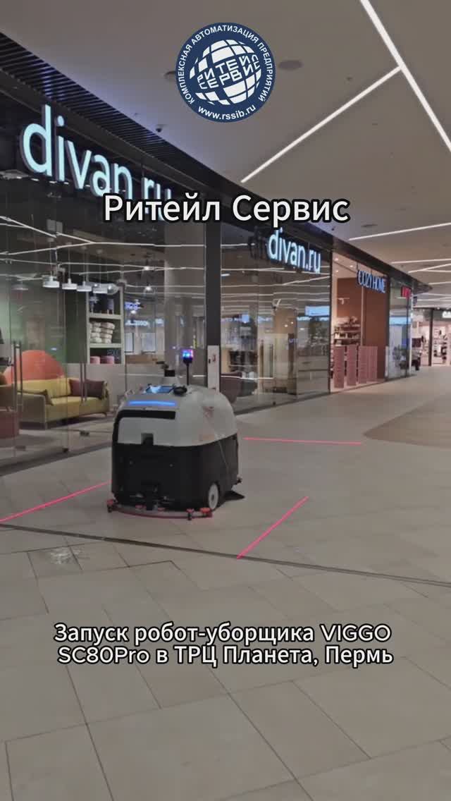 Запуск робота-уборщика VIGGO SC80Pro в ТРЦ Перми. Ритейл Сервис.