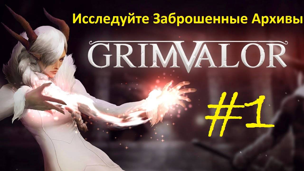 Grimvalor #! Исследуйте Заброшенные Архивы
