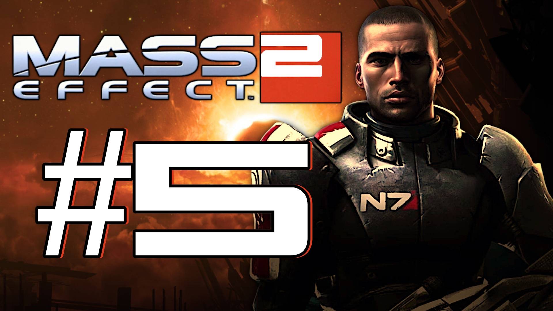 Mass Effect 2. Первое прохождение. #5