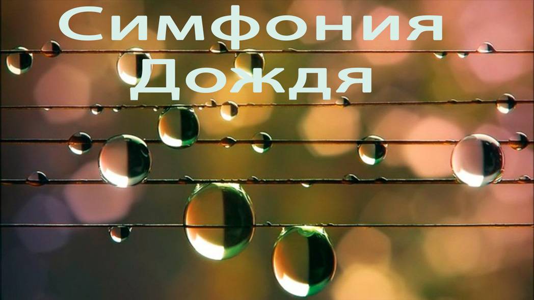 Симфония Дождя. Музыка Для Души