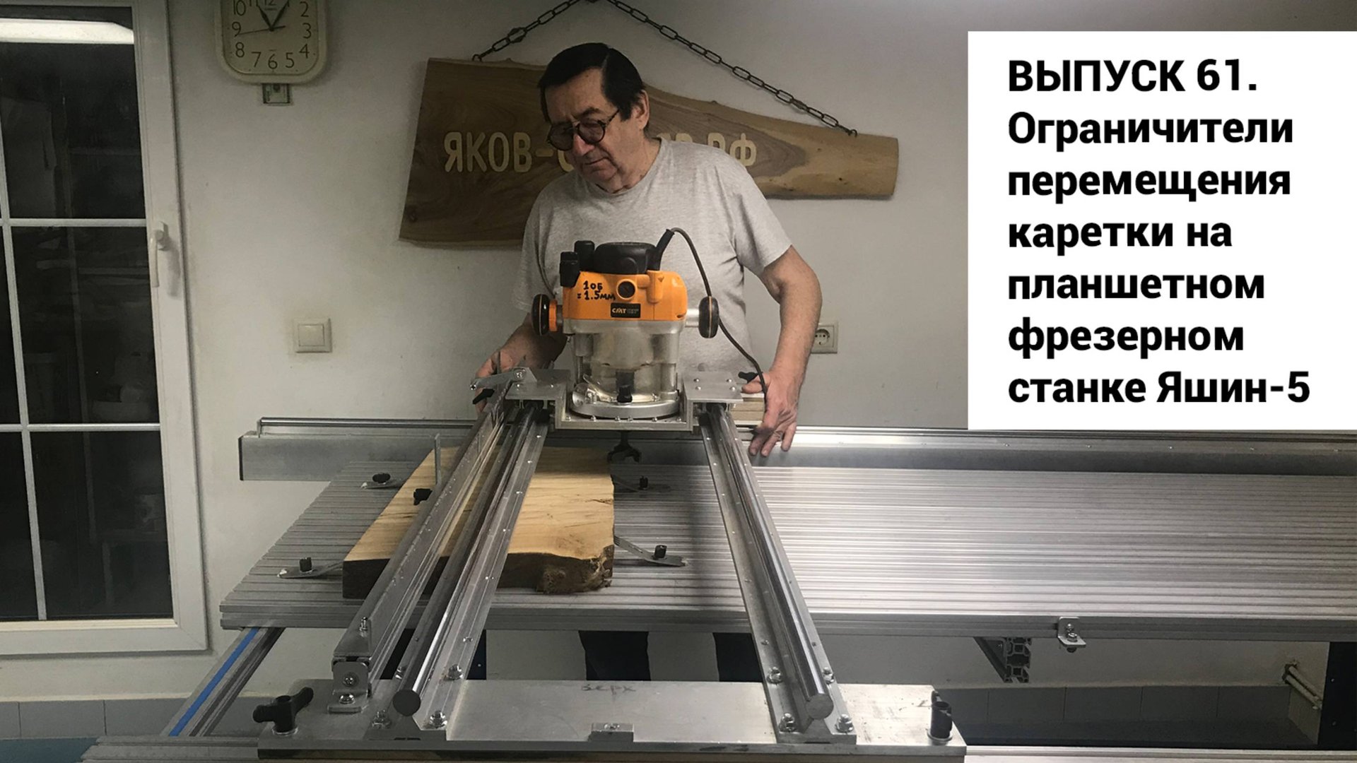 Выпуск 61. Ограничители перемещения каретки на самодельном планшетном фрезерном станке Яшин-5