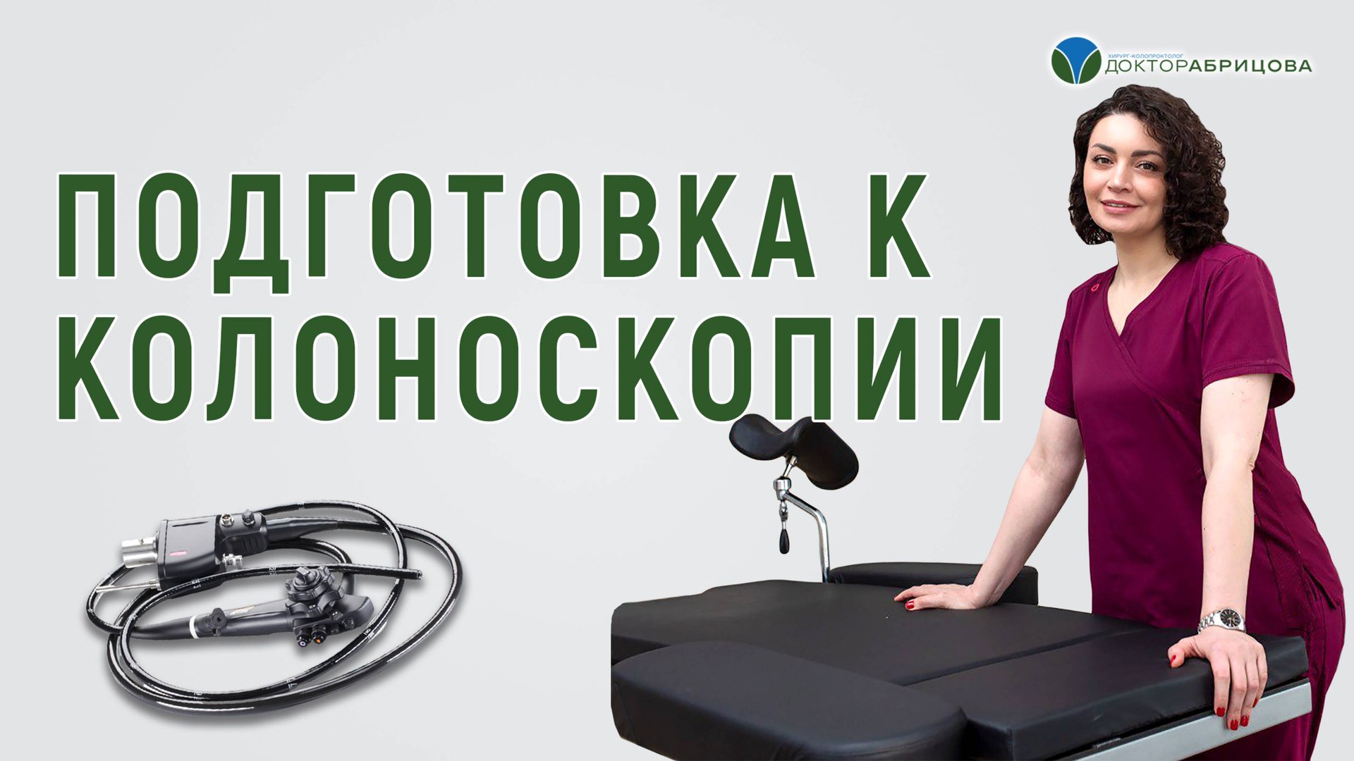 Колоноскопия. Подготовка к колоноскопии