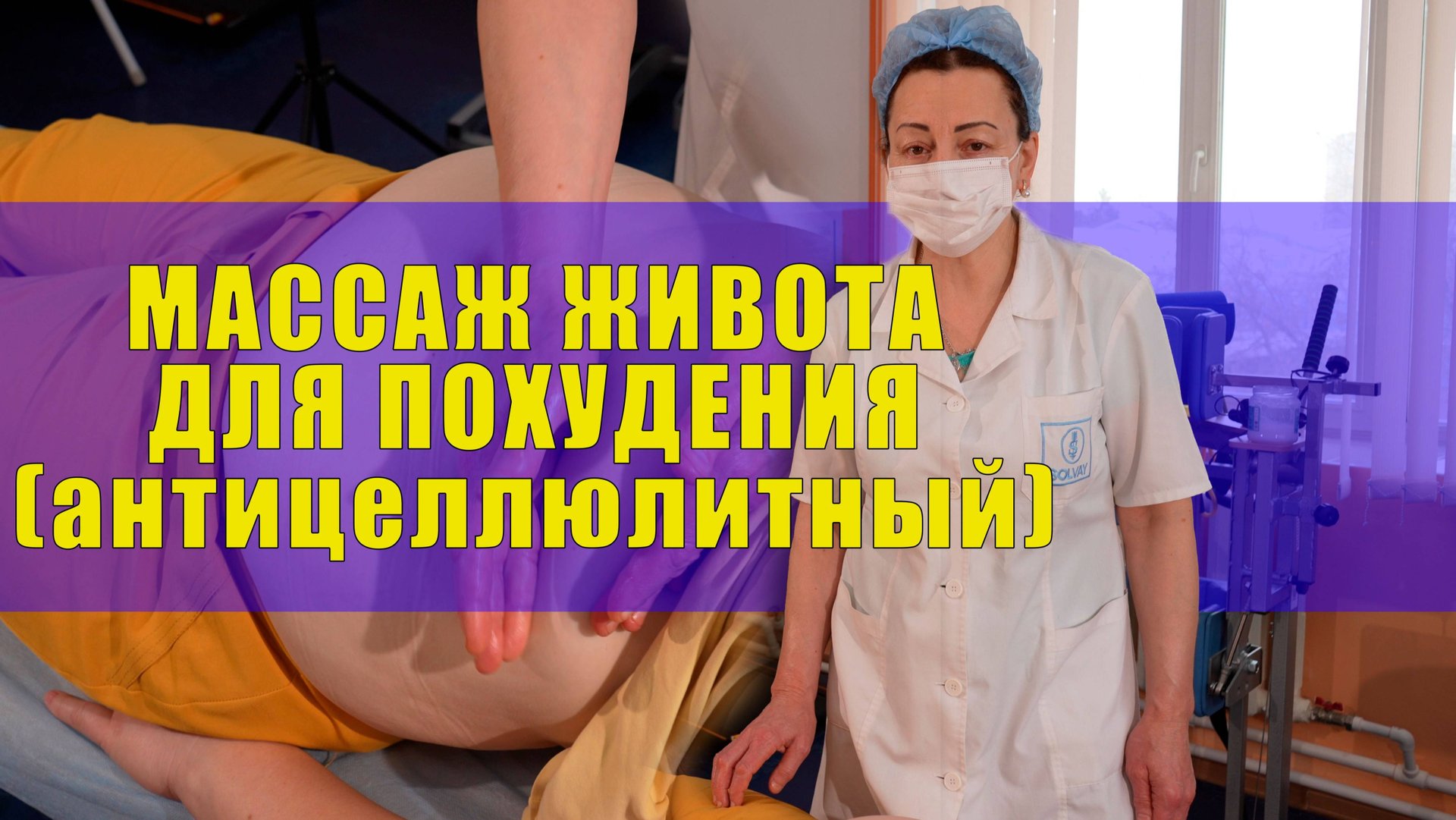 Массаж живота для похудения.