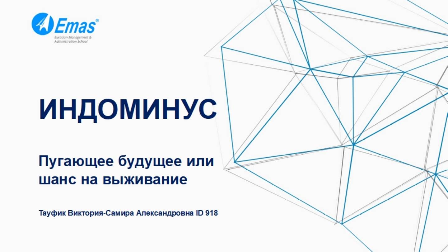 Управления и удержания индоминусов_Виктория Тауфик