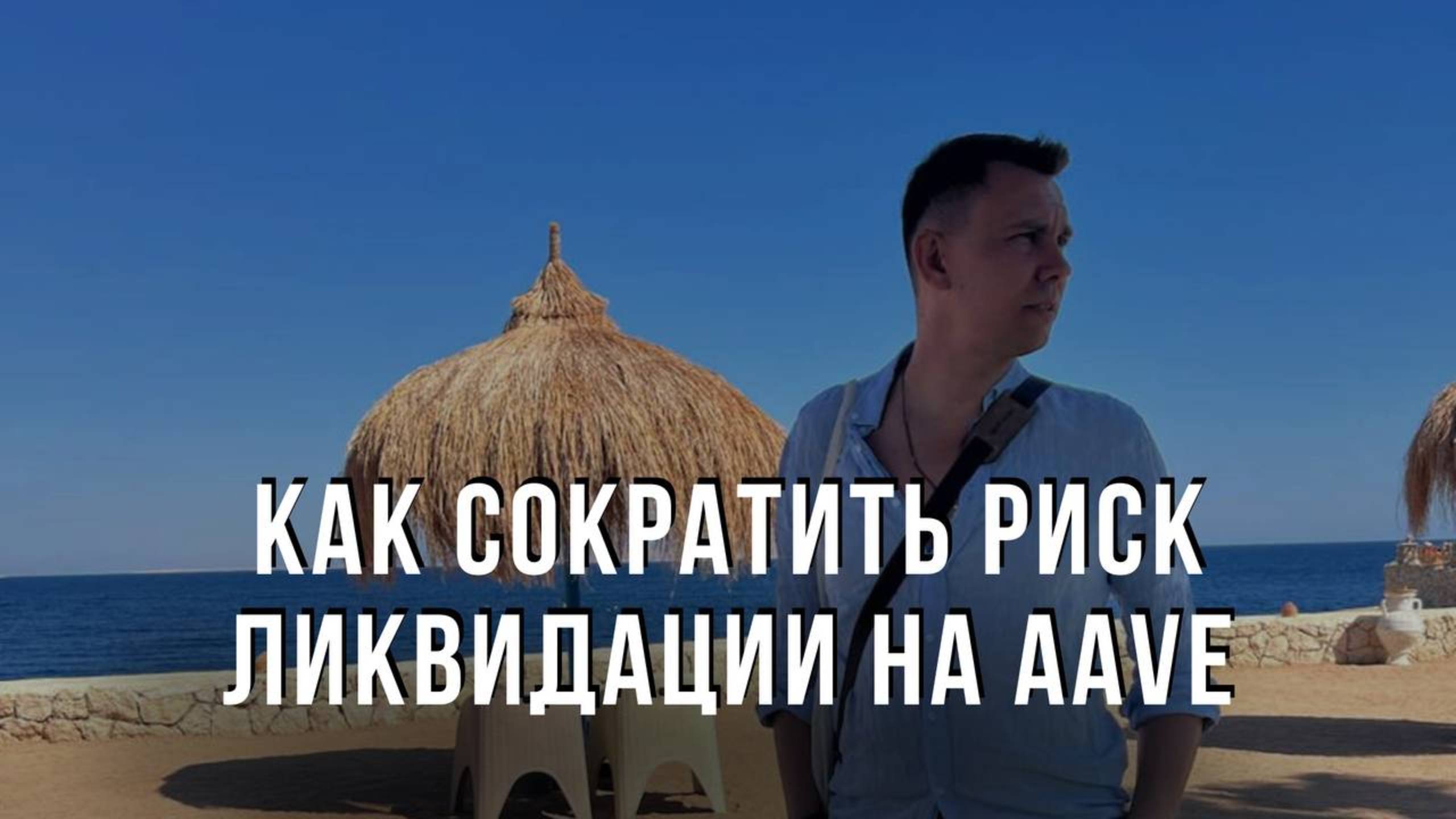 Как долить маржи на AAVE. Как сократить риск ликвидации на AAVE