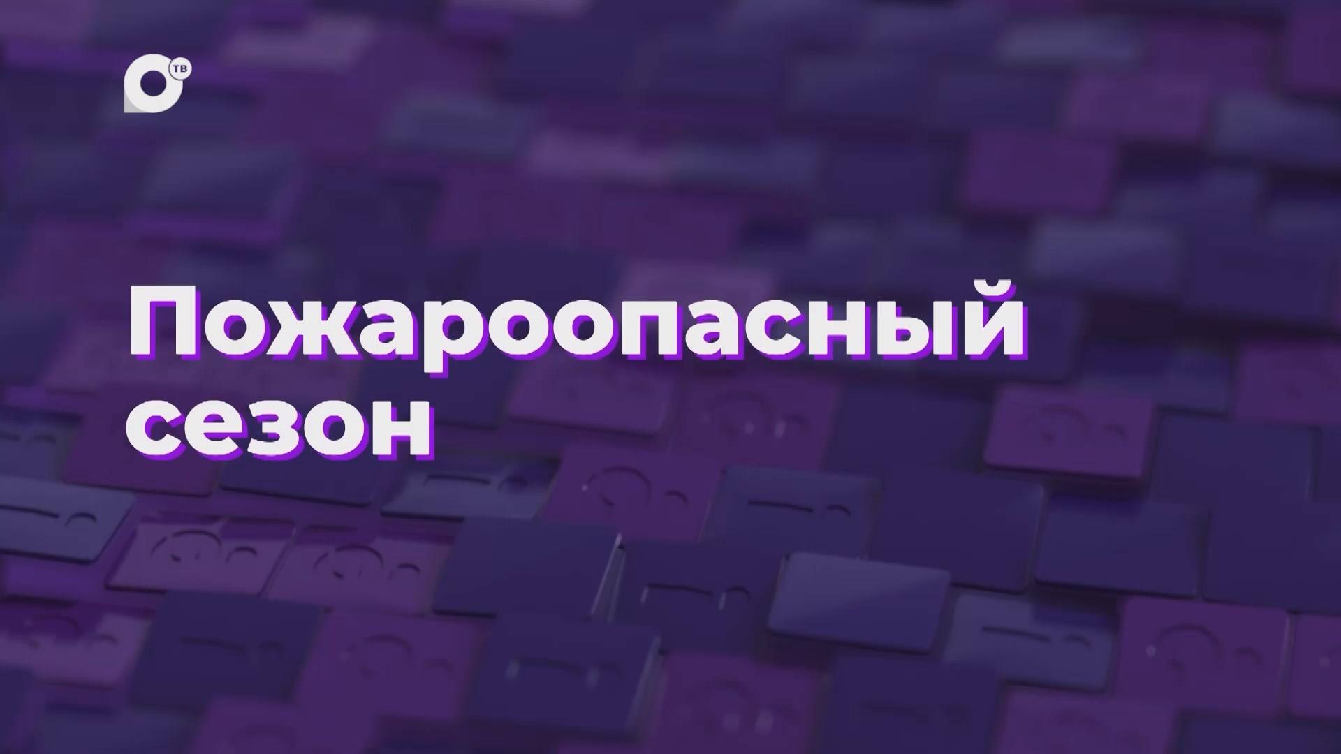 Два вопроса / Пожароопасный сезон / 18.03.25