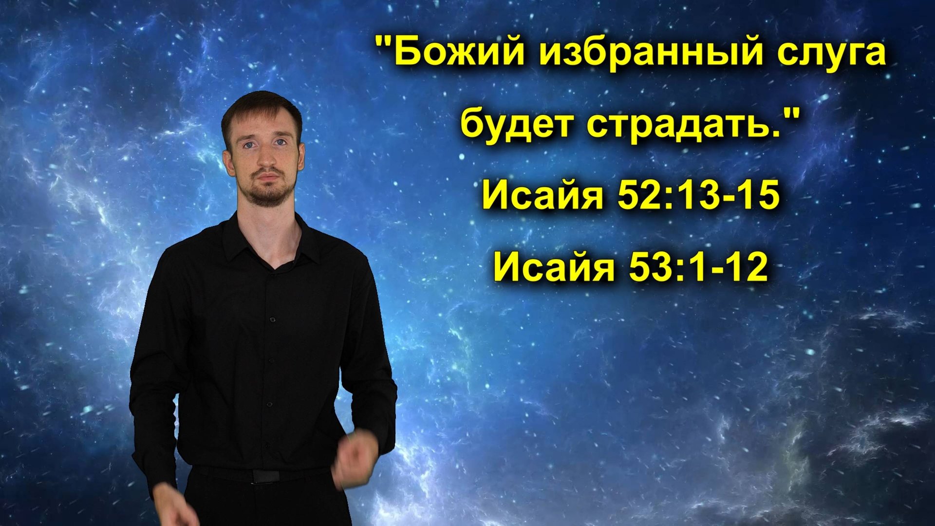 Исайя 52:13-15; Исайя 53:1-12 Божий избранный слуга будет страдать