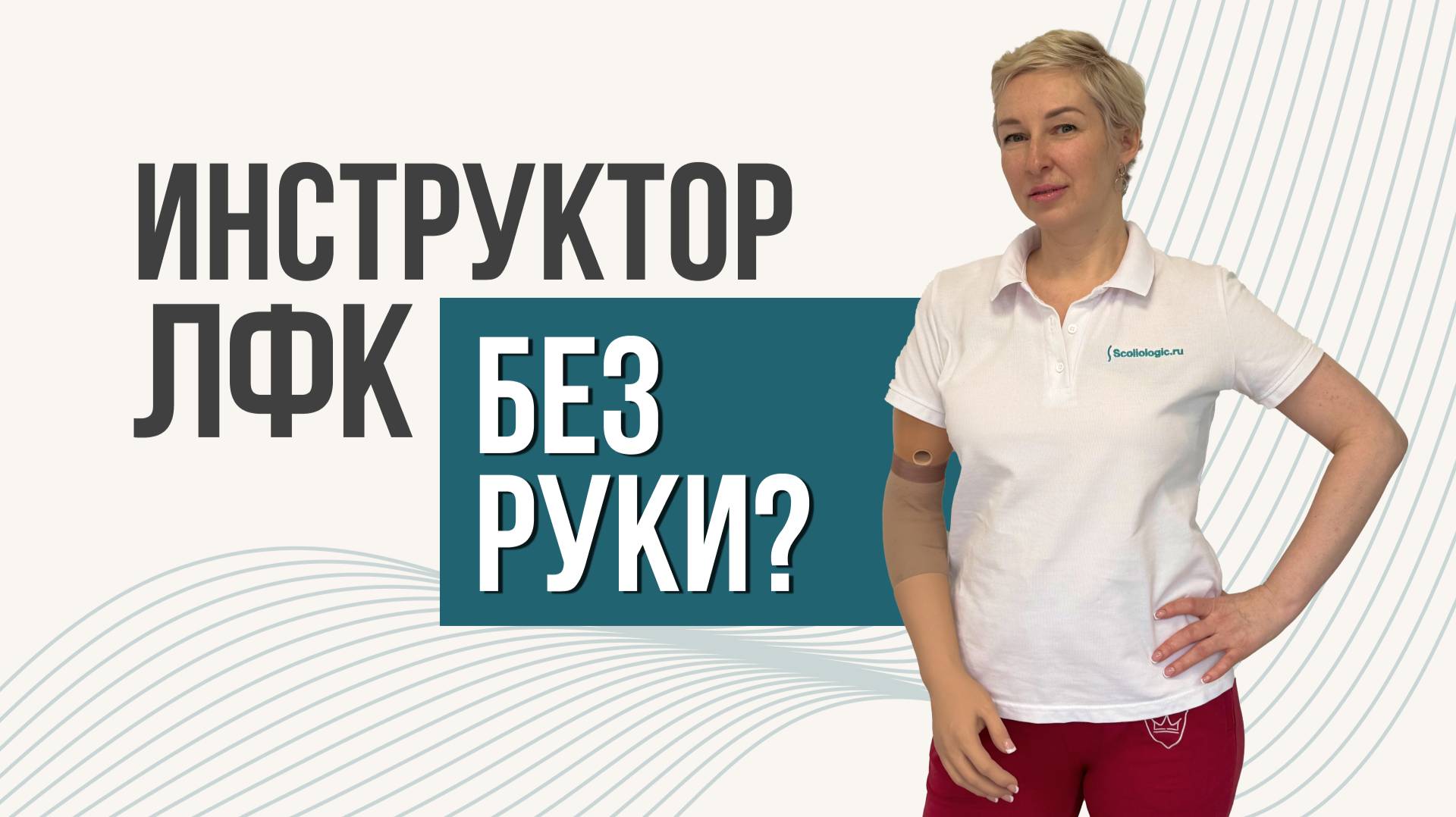 Инструктор ЛФК без руки?