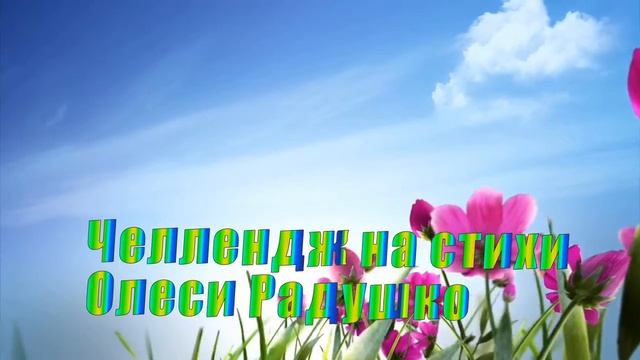 Челлендж. Март читает Олеся Радушко