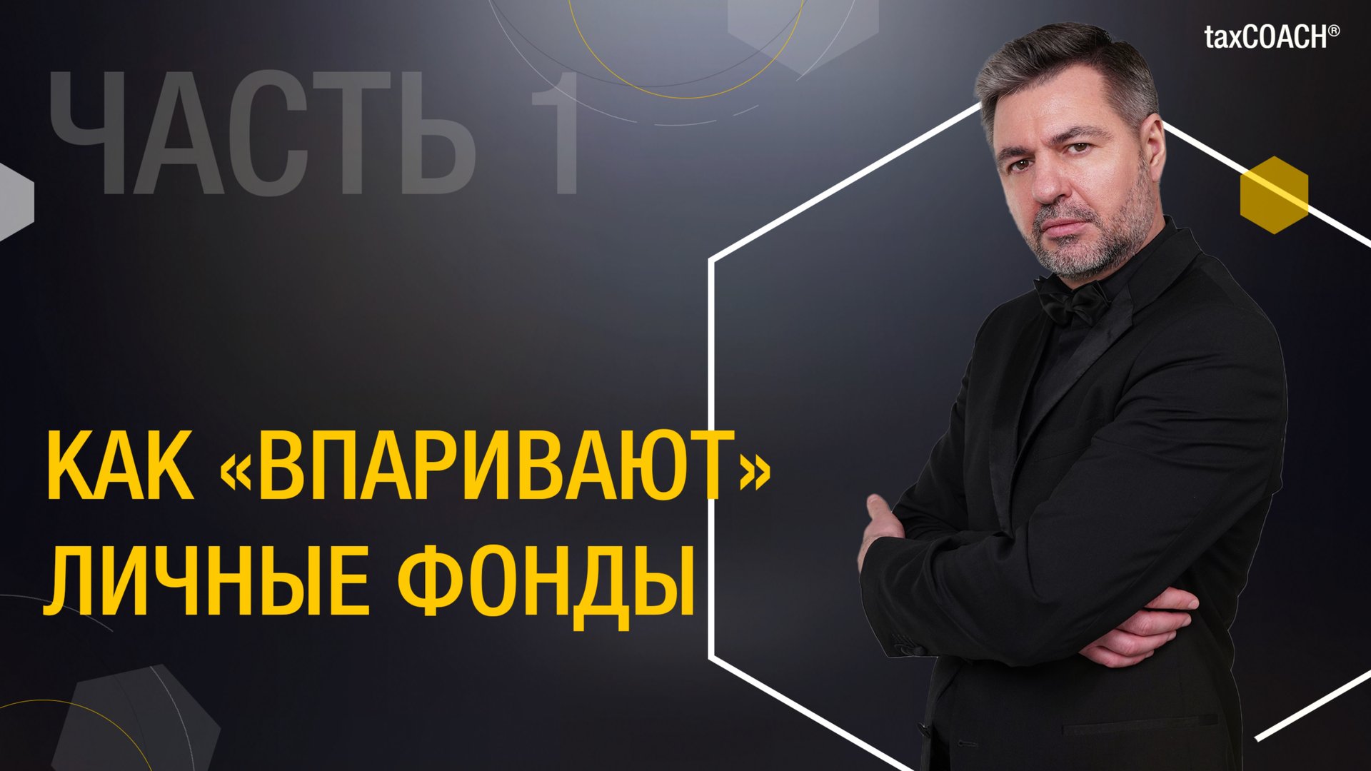 Личный фонд: плюсы и минусы