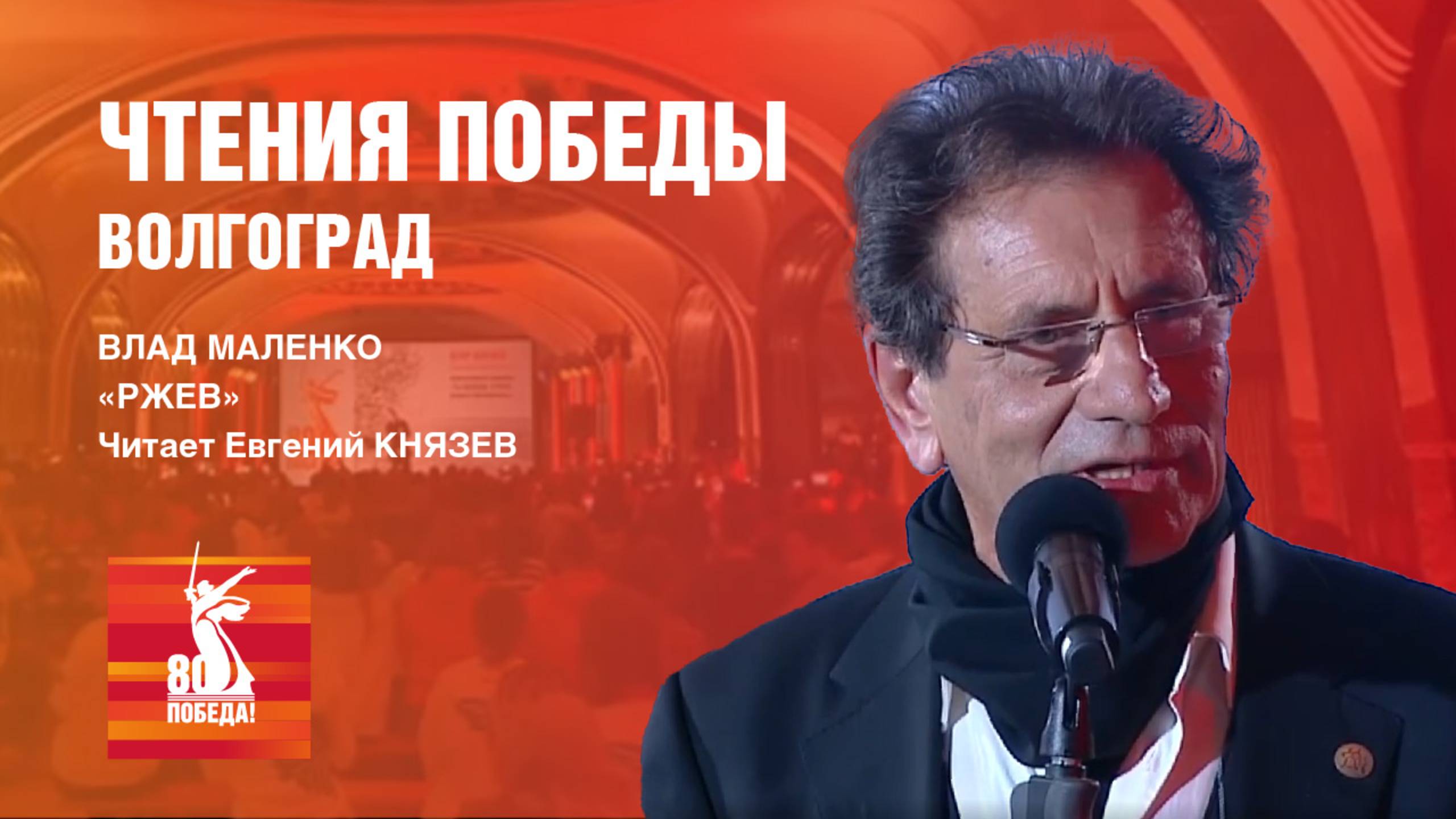 «Ржев», Евгений Князев