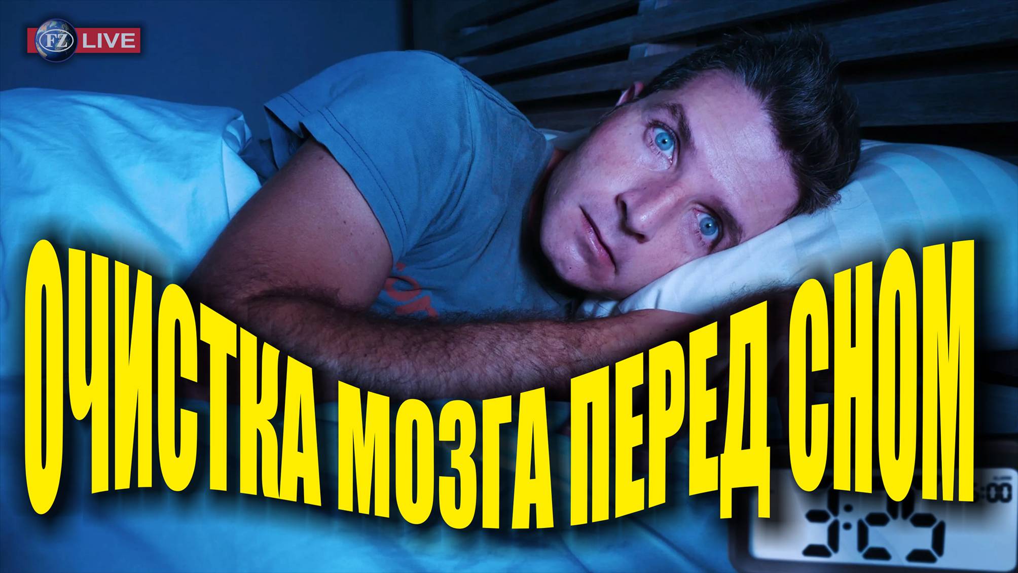 АФИРМАЦИЯ ПЕРЕД СНОМ