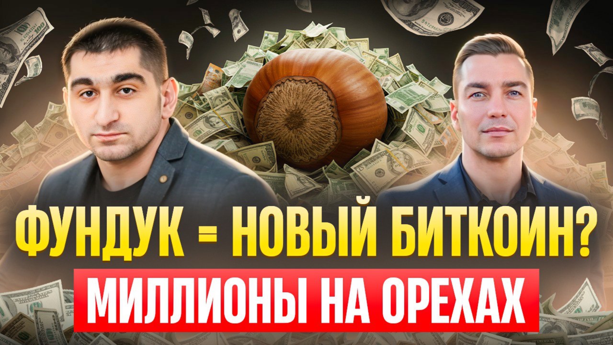 Заработай на фундуке: инвестиции, которые растут как деревья!