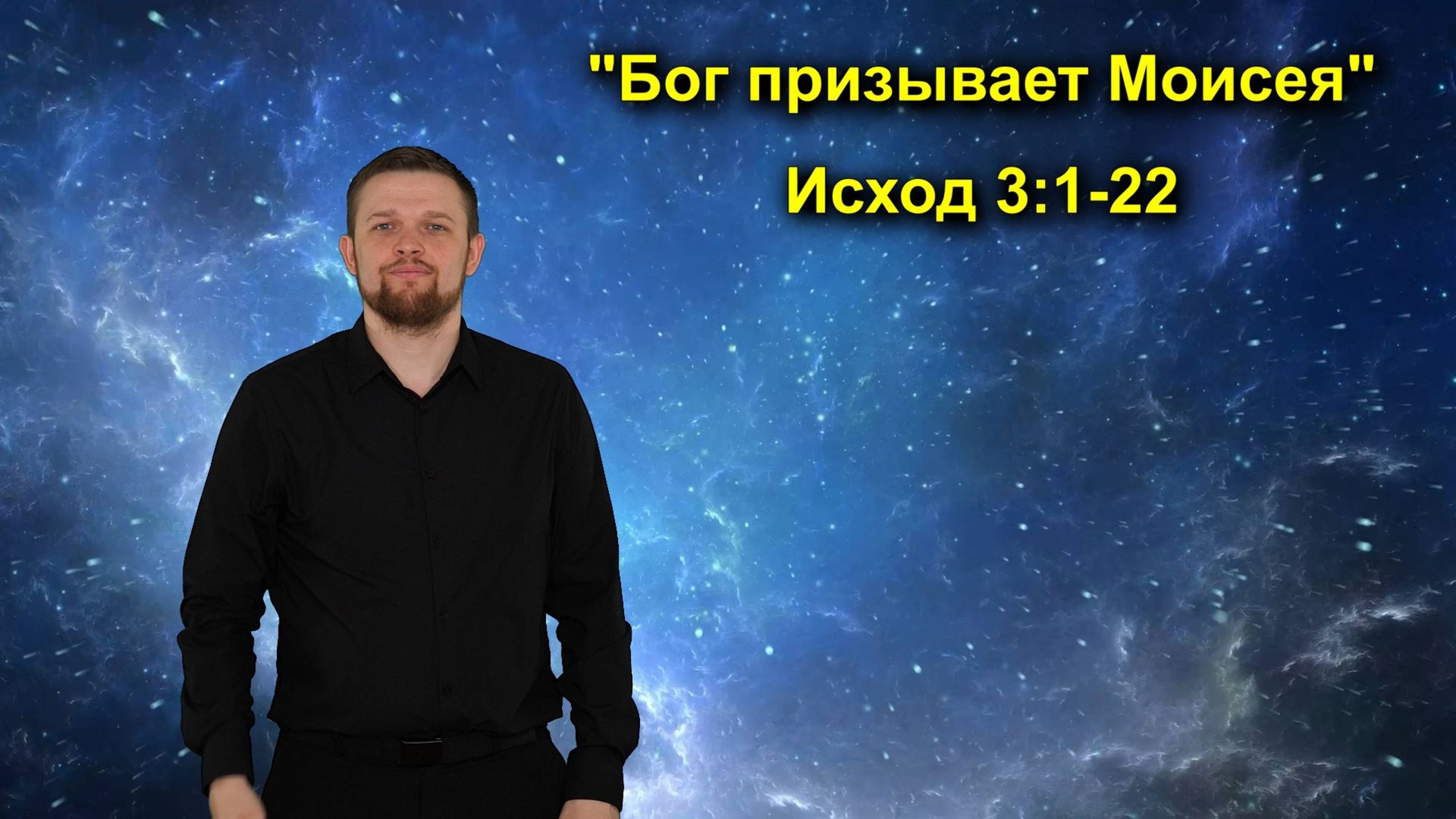 Исход 3:1-22 Бог призывает Моисея