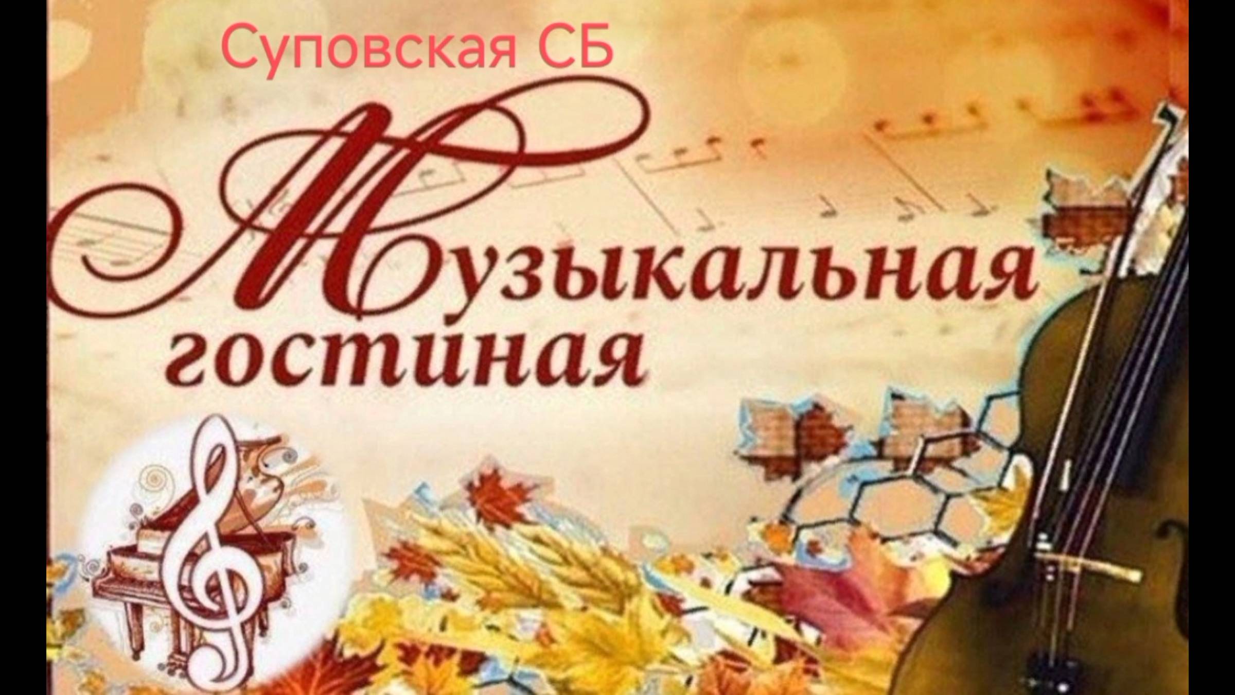 18 марта 2025 г. Музыкальная гостиная «Живущий верою...». Суповская СБ