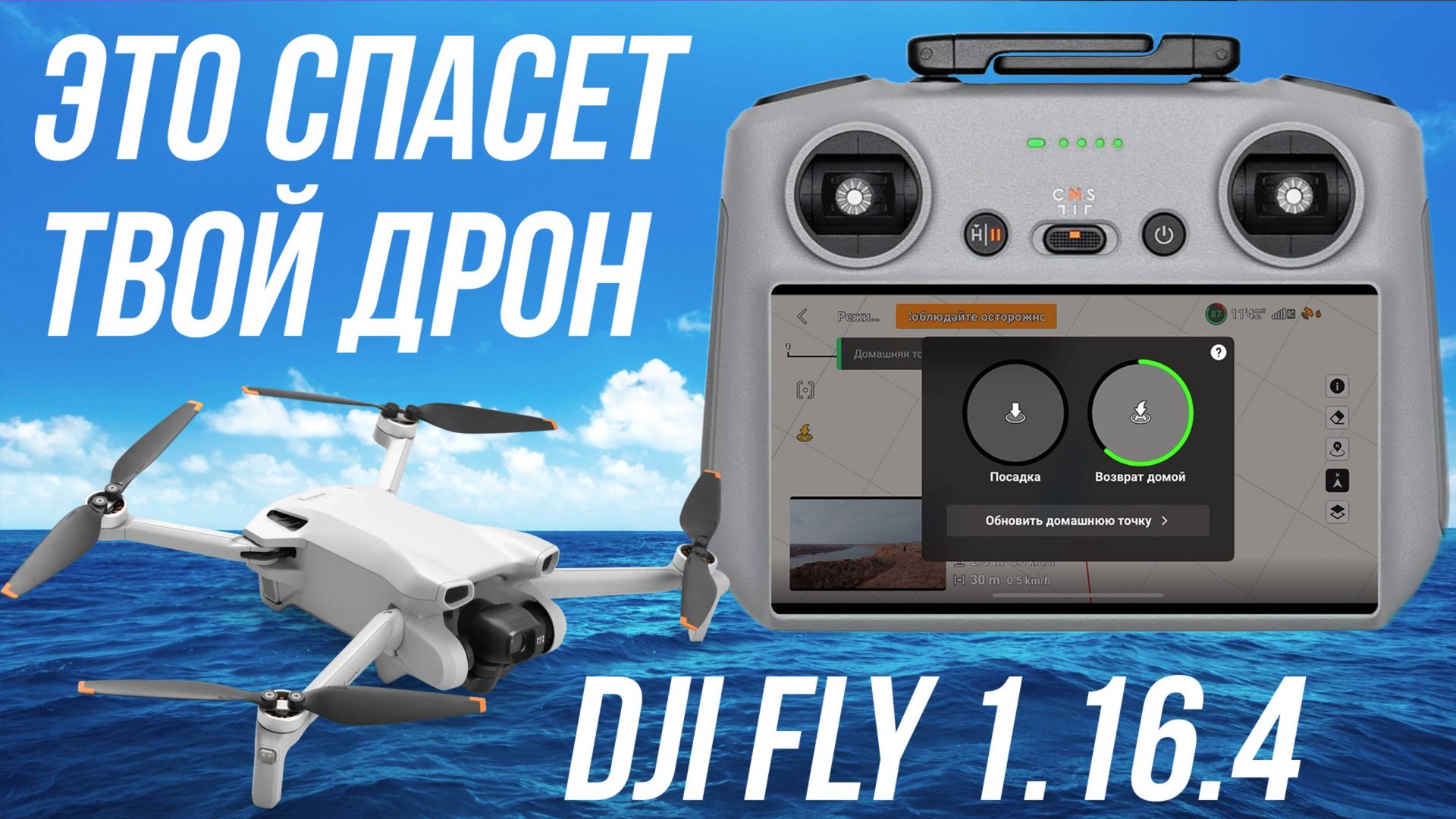 ЭТА ФУНКЦИЯ СПАСЕТ ТВОЙ ДРОН ✅ ОБНОВЛЕНИЕ DJI FLY 1.16.4 👍 ВОЗВРАТ ДОМОЙ СТАЛ ЕЩЁ ПРОЩЕ / RTH 🚁