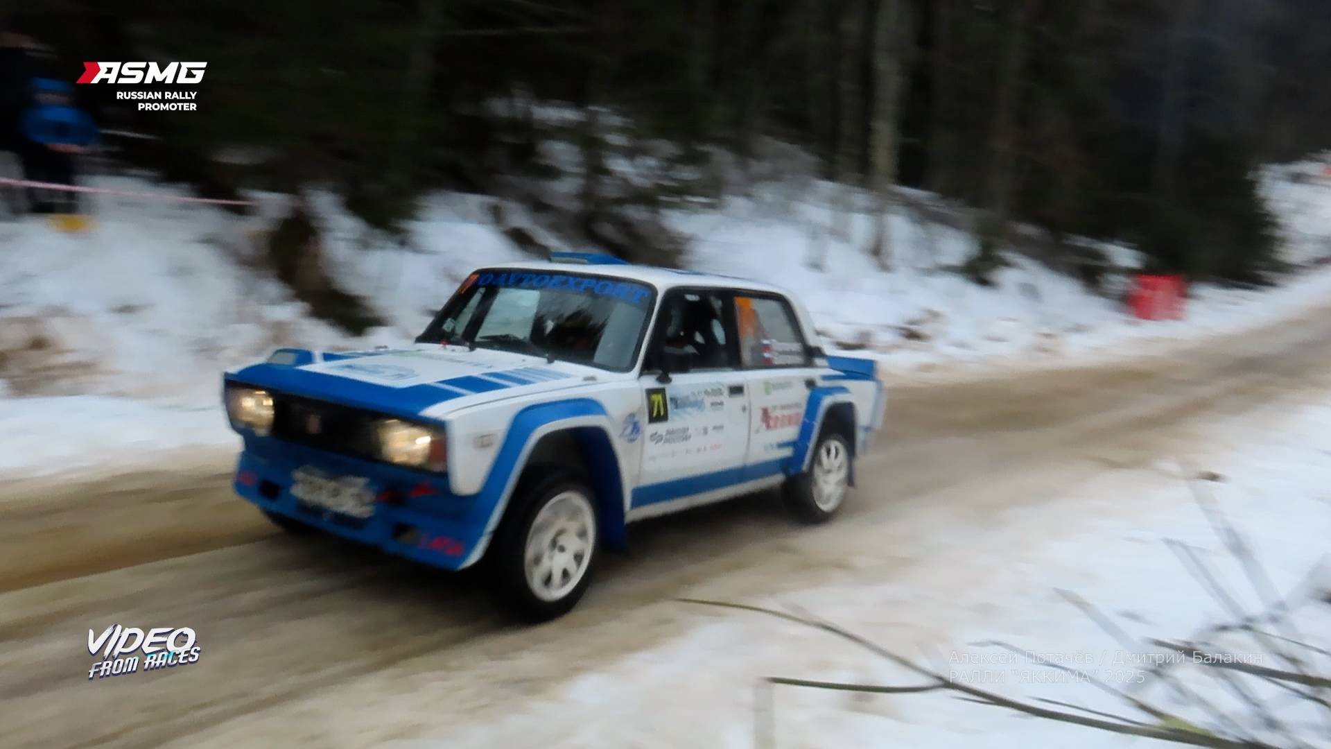 Алексей Потачёв / Дмитрий Балакин. Ралли "Яккима 2025".
