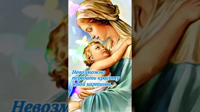 Пресвятая Мать и Дитя