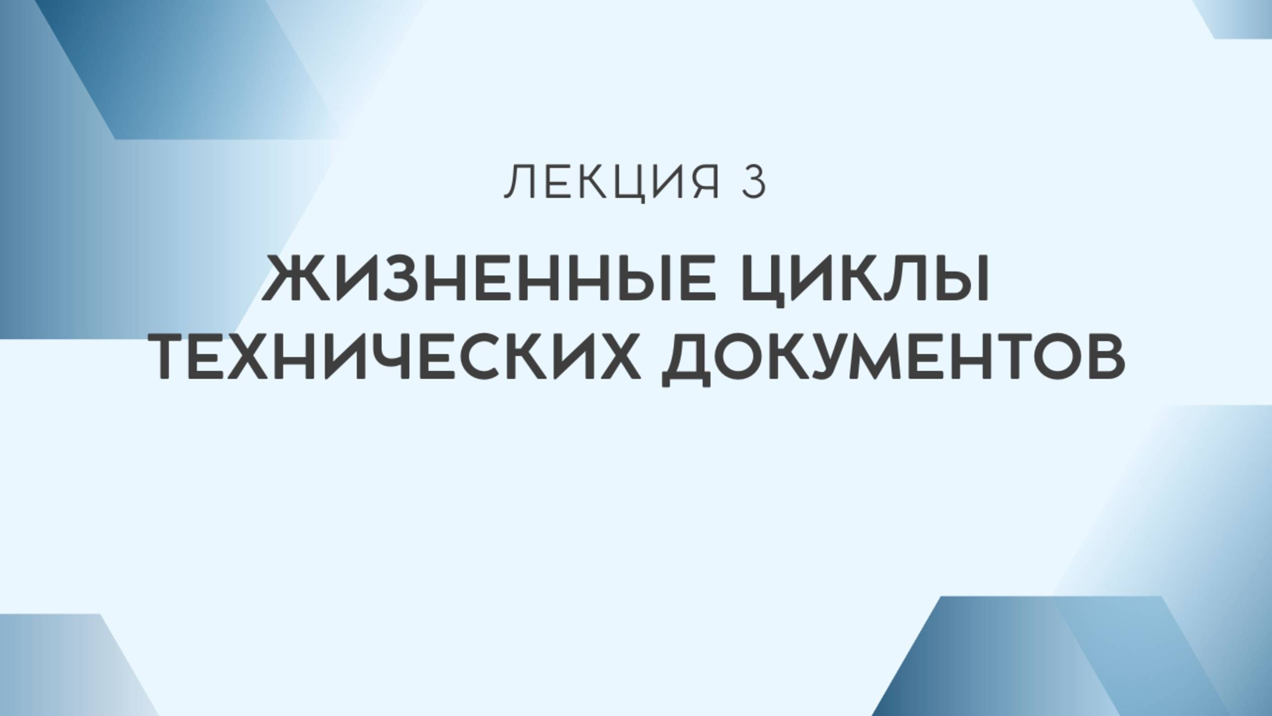 Лекция 3. Жизненные циклы технических документов