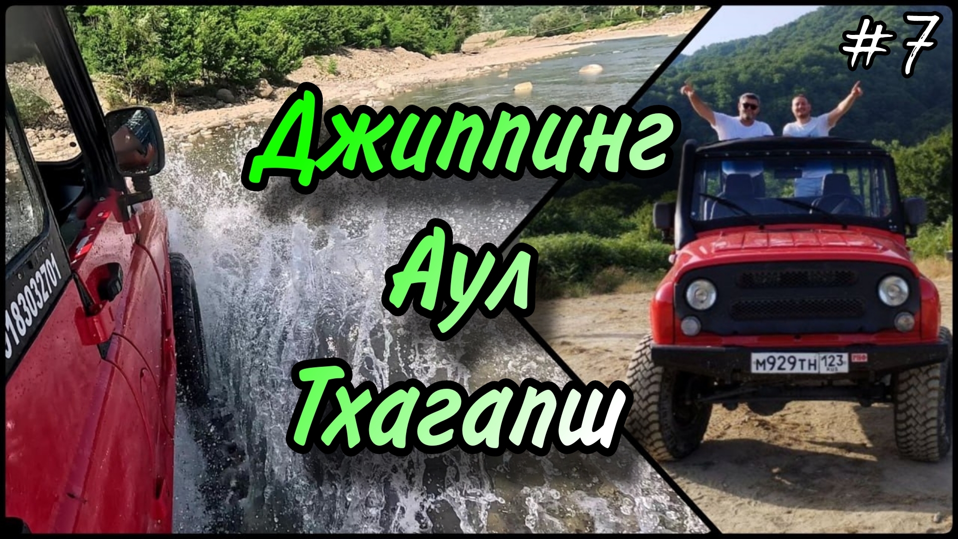 Джиппинг Лазаревское Июнь 2024. Тур Аул Тхагапш и водопад Игристый