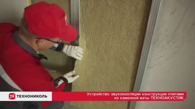 Монтаж звукоизоляции внутренних конструкций помещения