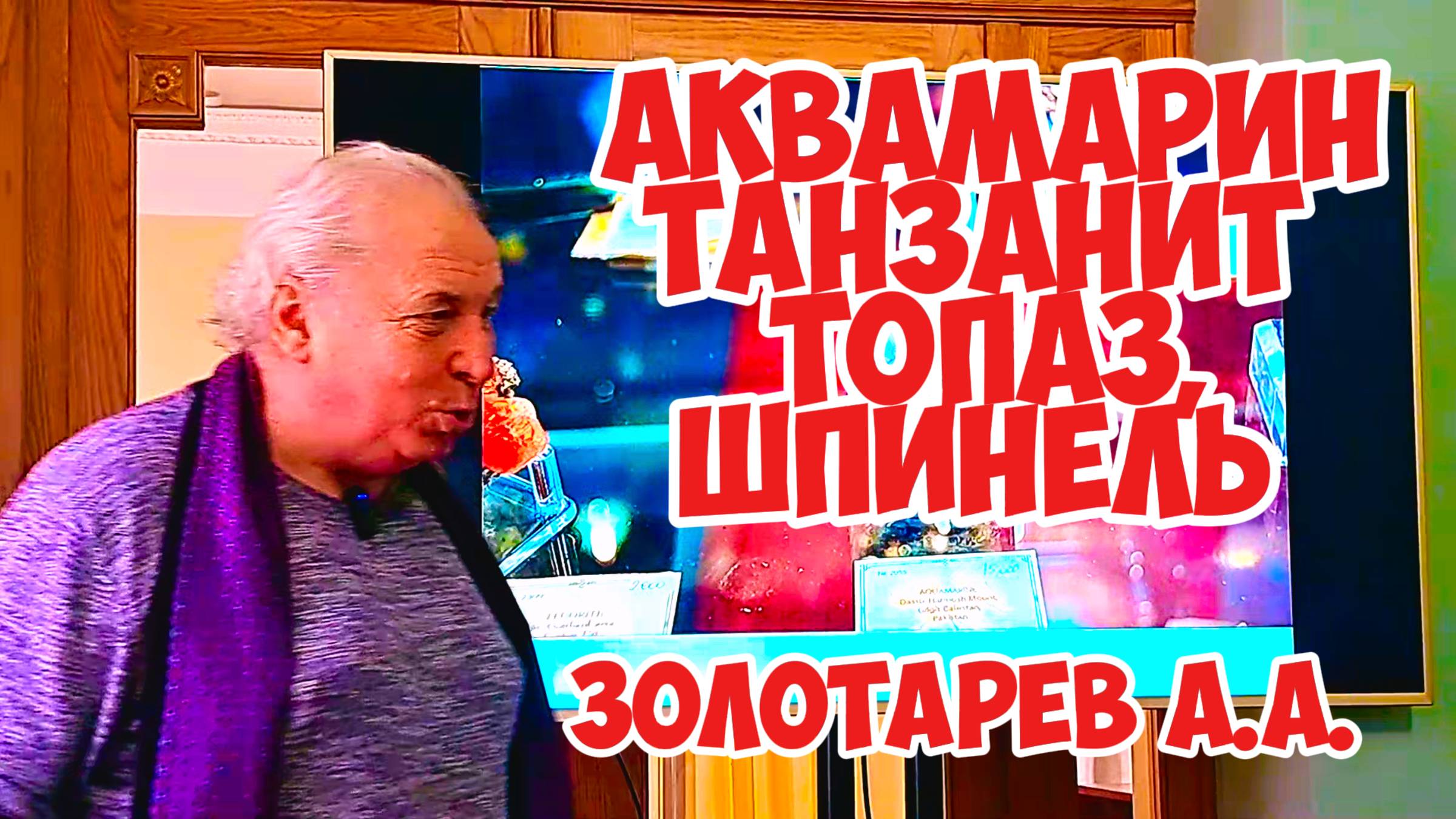 Аквамарин, Танзанит, Топаз, Шпинель - Золотарев А.А.