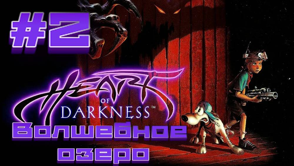Heart of Darkness:Прохождение #2:Энди получил супер силу.
