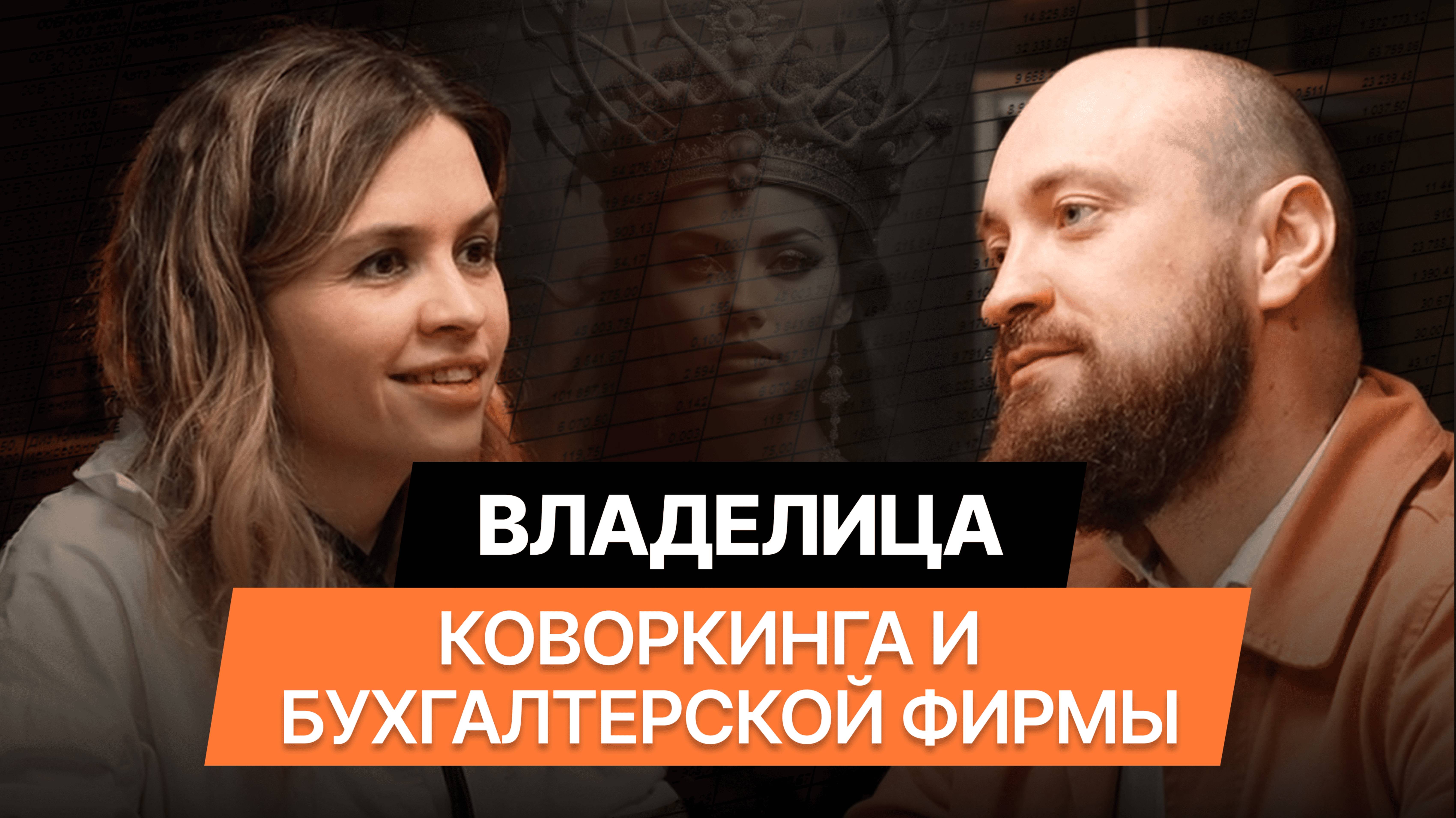 Владелица коворкинга и бухгалтерской фирмы. Марина Сутурихина. Интервью