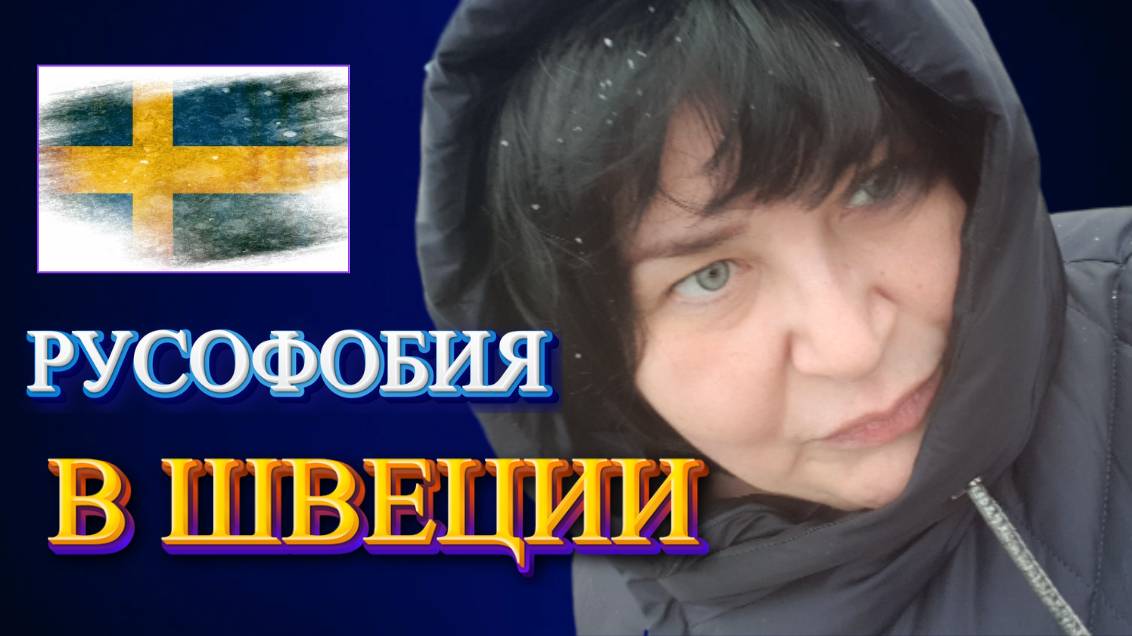 ЧТО НЕ ТАК СО ШВЕДАМИ/ЭТО НЕ ПОКАЖУТ ПО ТВ