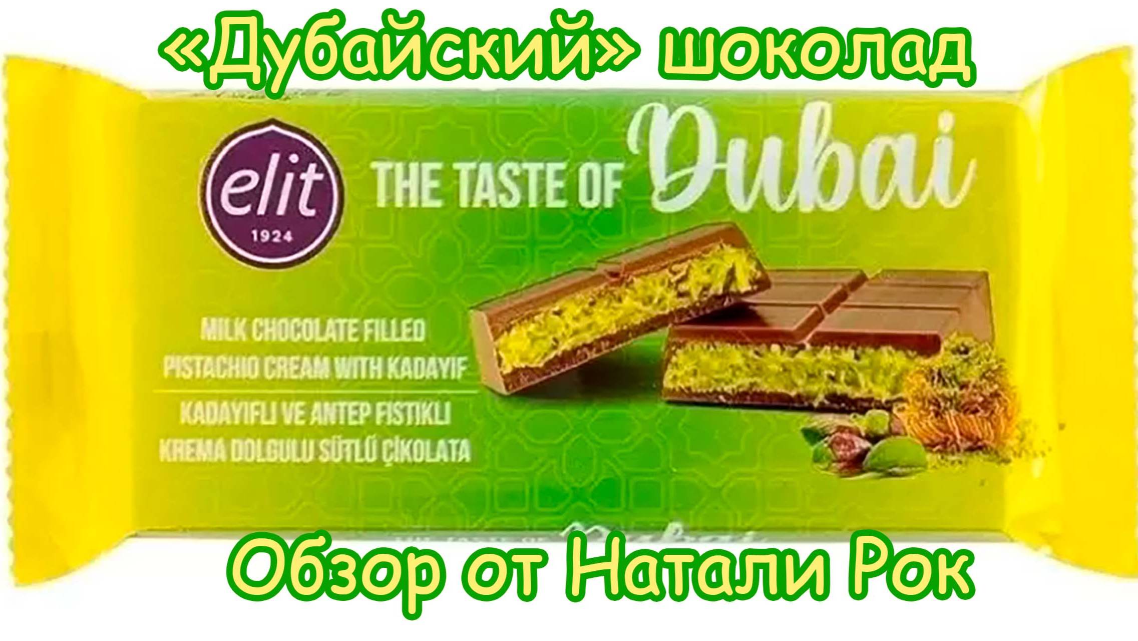 ШОКОЛАД ELIT 1924 "ДУБАЙСКИЙ" С ФИСТАШКОВОЙ НАЧИНКОЙ МОЛОЧНЫЙ #обзор #shorts #дубайскийшоколад