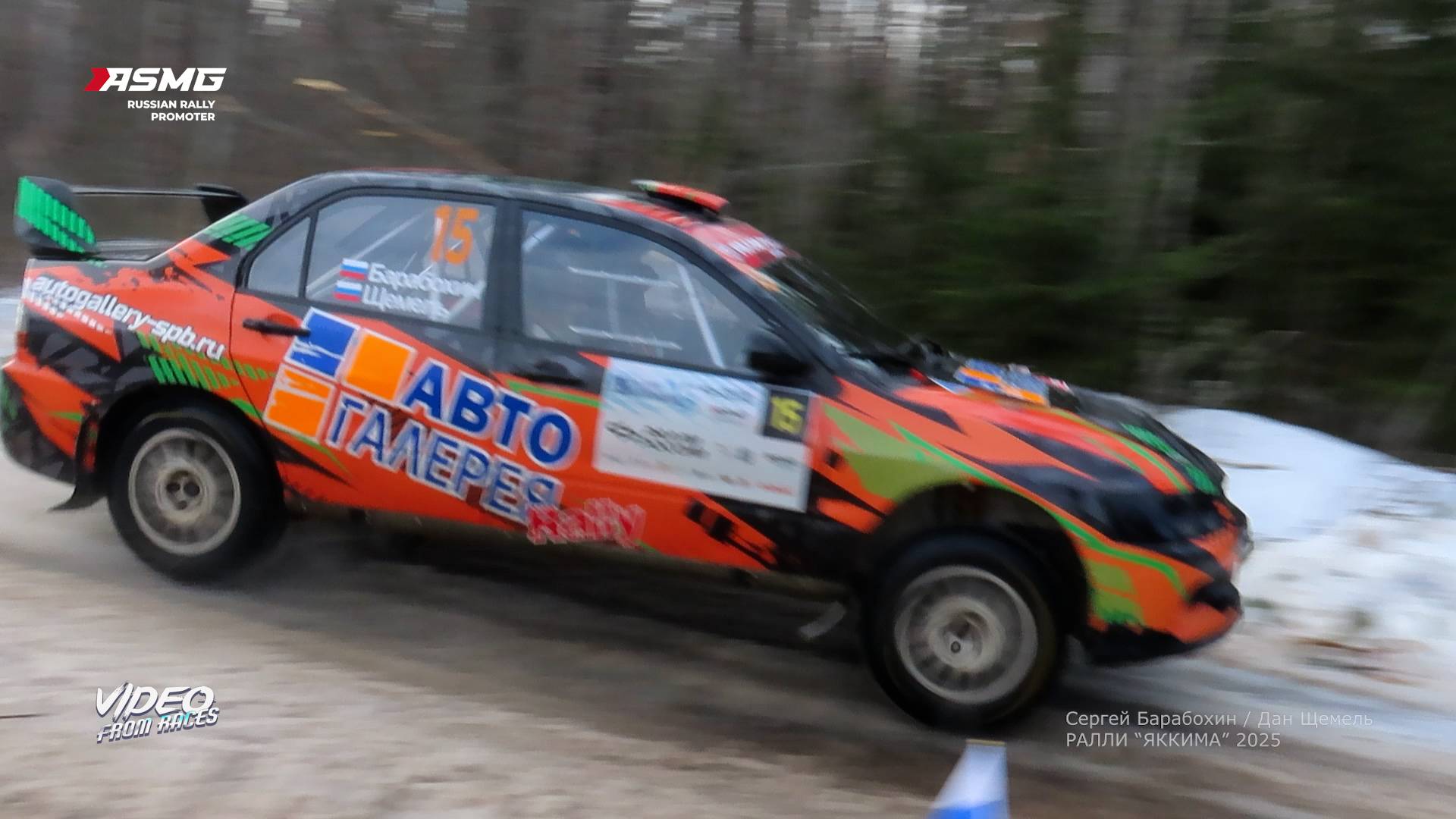 Сергей Барабохин / Дан Щемель. Ралли "Яккима 2025".