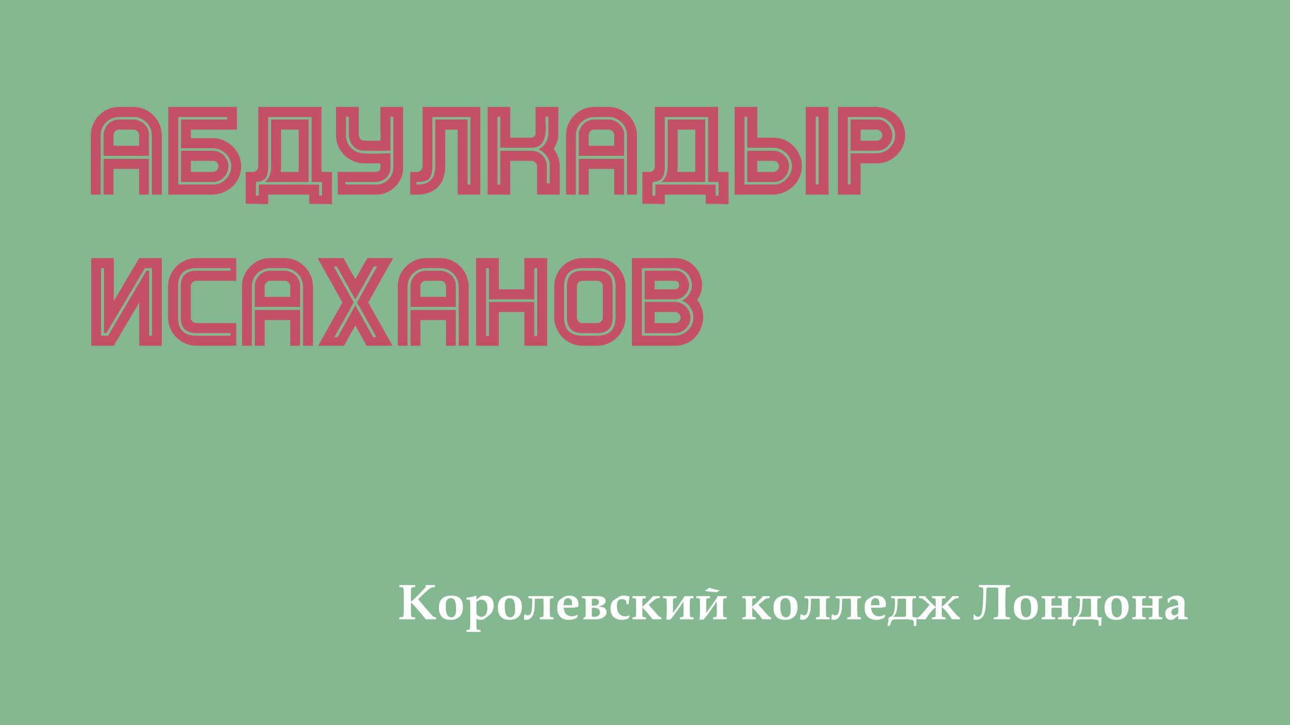 Абдулкадыр Исаханов. Приветствие участникам Всероссийского форума научной молодёжи "Шаг в будущее"