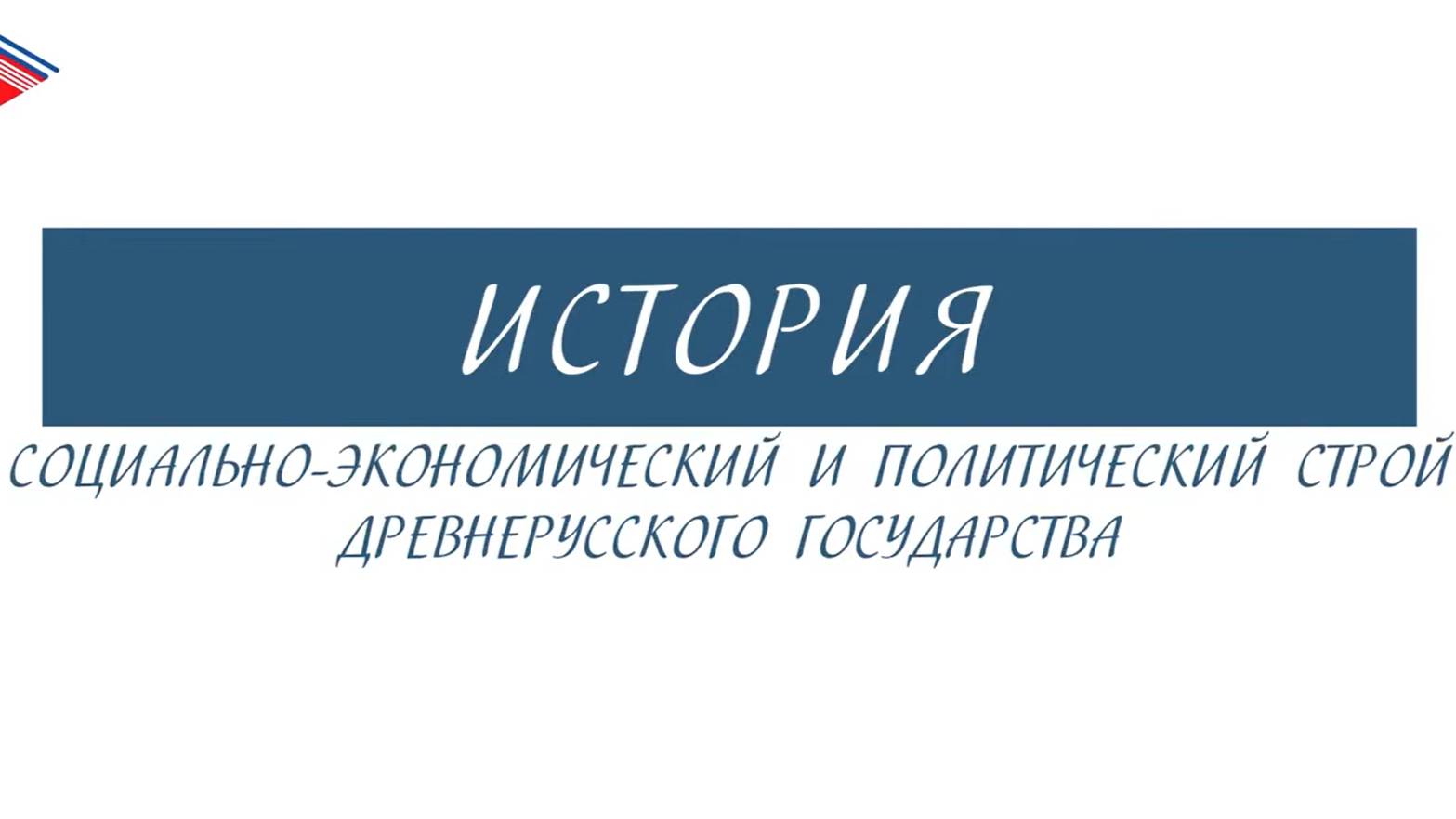 6 класс - История - Социально-экономический и политический строй Древнерусского государства
