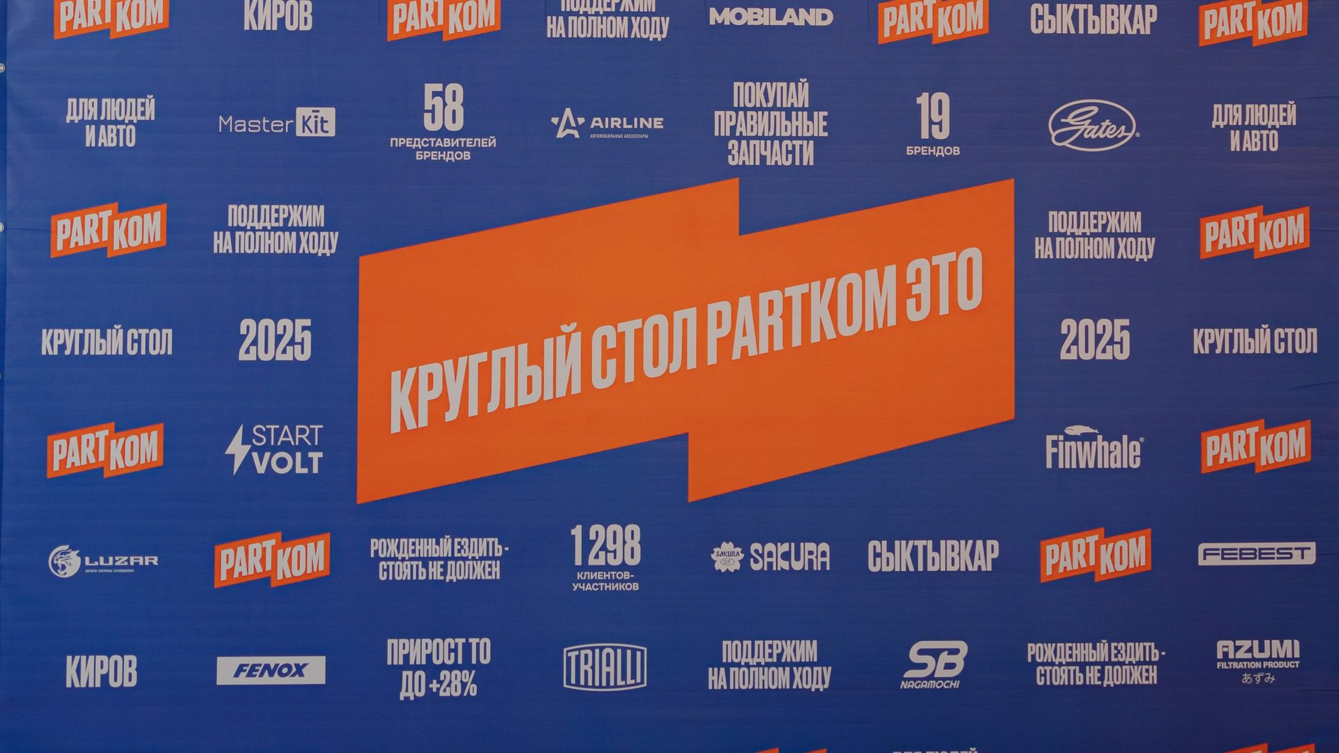 Итоги бизнес-встречи ПартКом в Кирове!