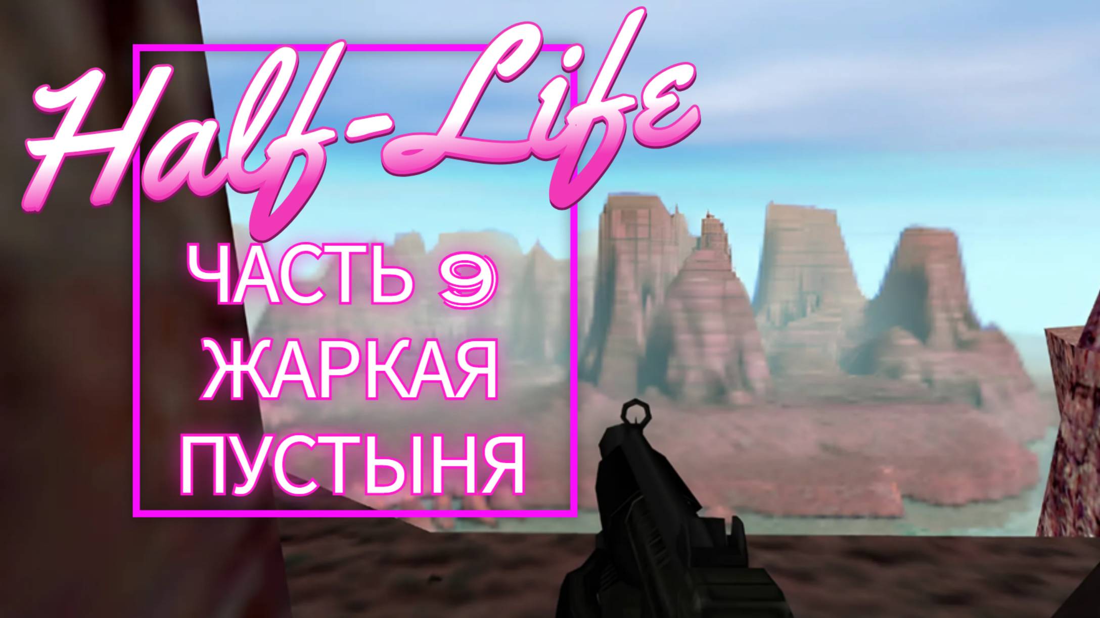Half Life часть 9 ЖАРКАЯ ПУСТЫНЯ
