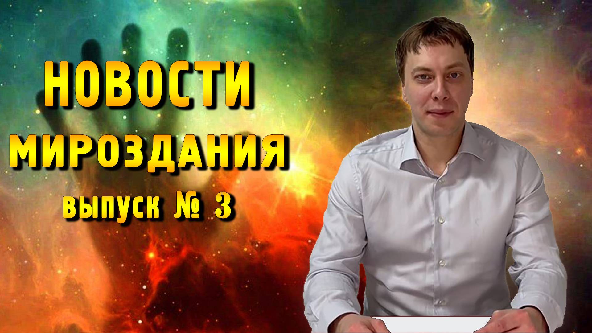 Новости Мироздания. Выпуск № 3