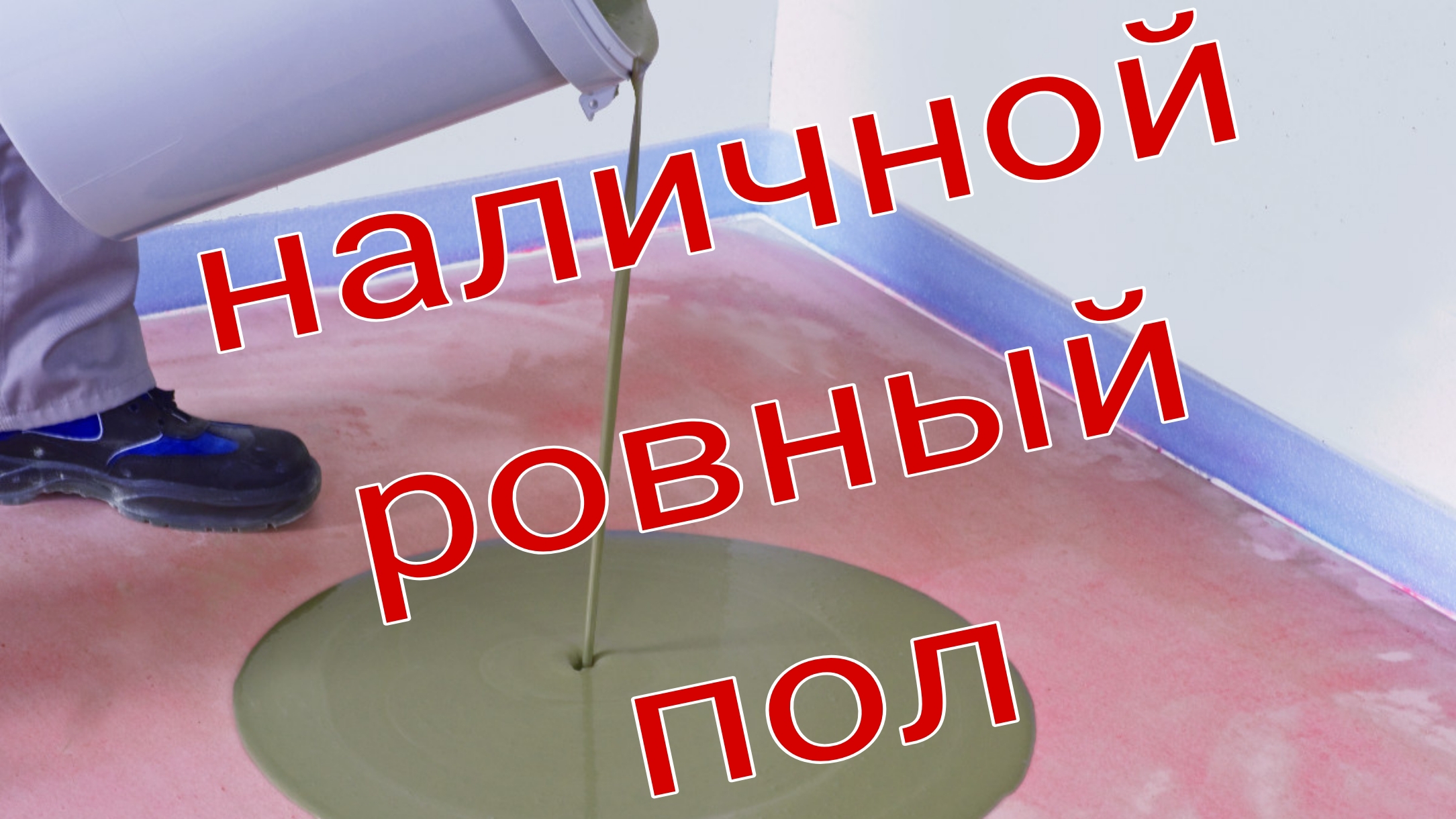 Наливной ровный пол своими руками.
