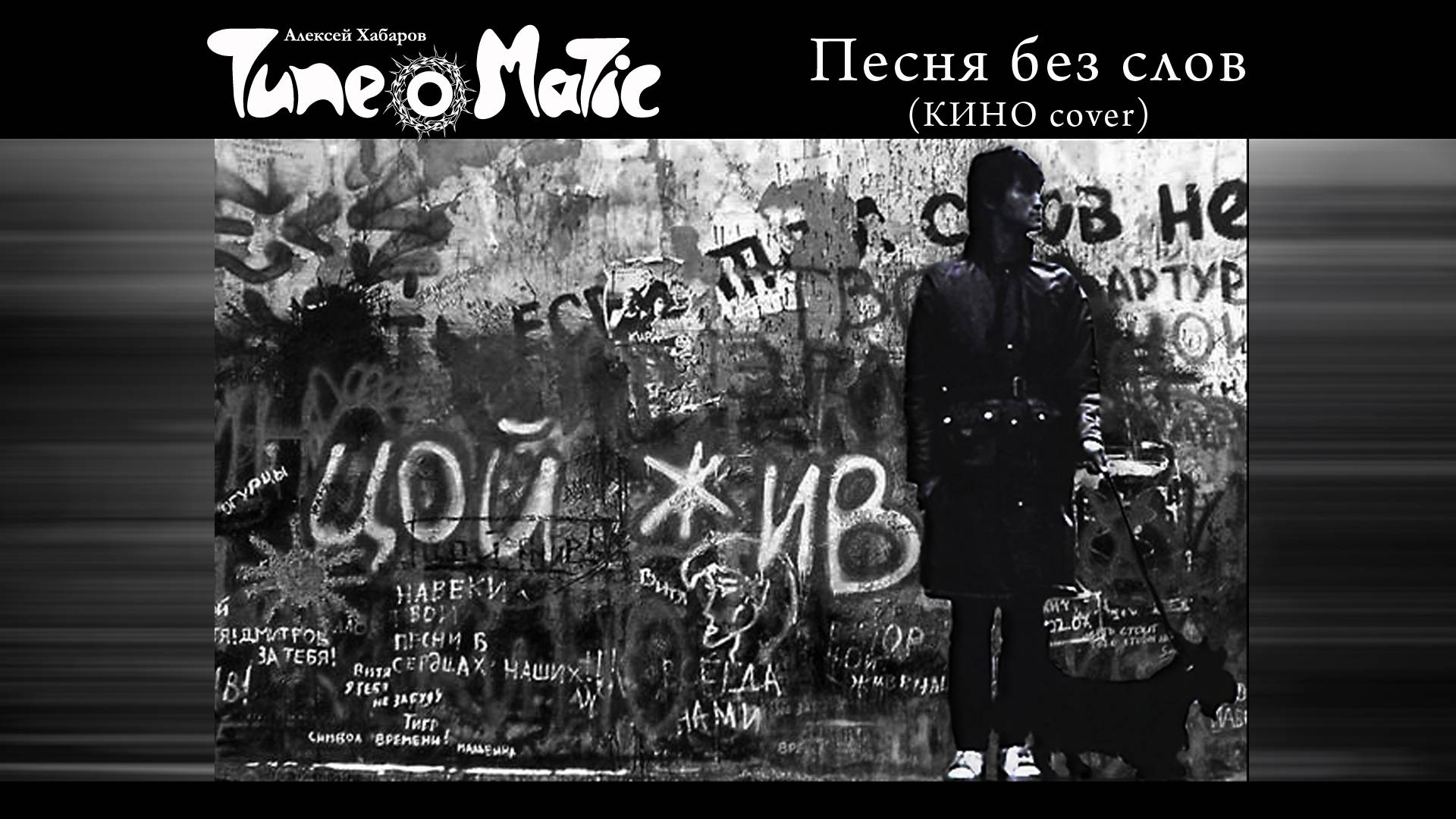Tune-O-Matic - Песня без слов (КИНО cover)
