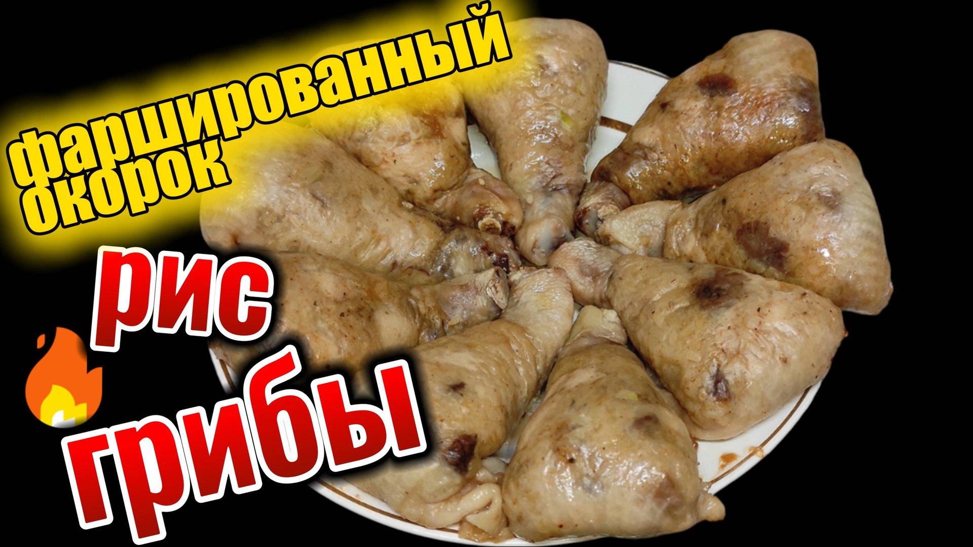 Фаршированные окорочка с грибами — вкусное и интересное блюдо
