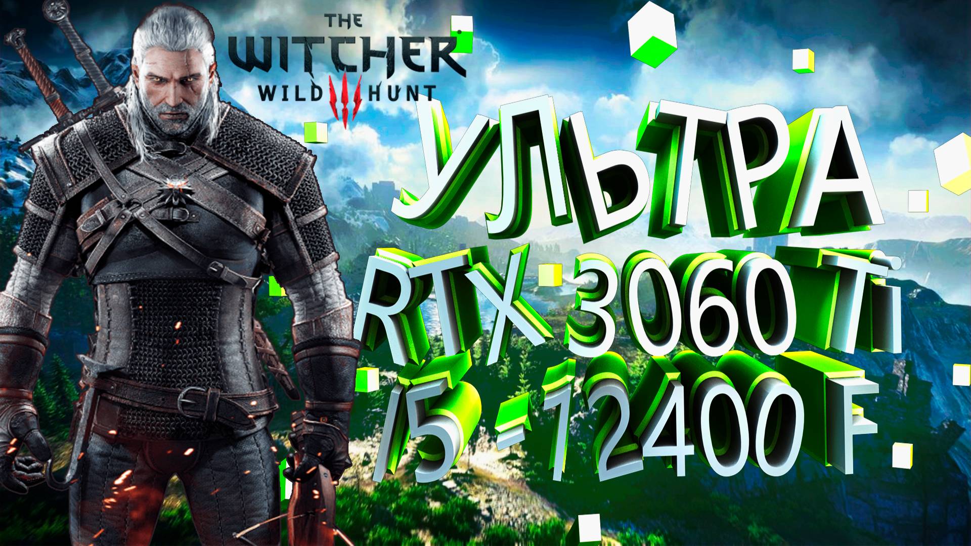 ТЕСТ ПРОИЗВОДИТЕЛЬНОСТИ ➤ The Witcher 3: Wild Hunt ➤ RTX 3060Ti ➤ i5-12400F ➤ УЛЬТРА НАСТРОЙКИ
