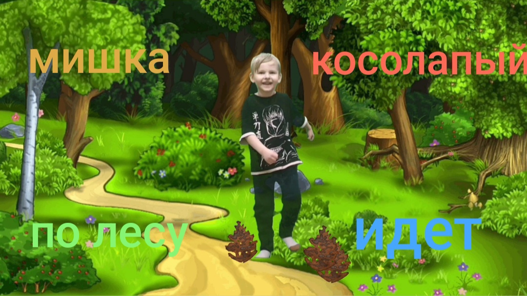 Веселая песенка Мишка косолапый по лесу идет (Давид)песенка для детей