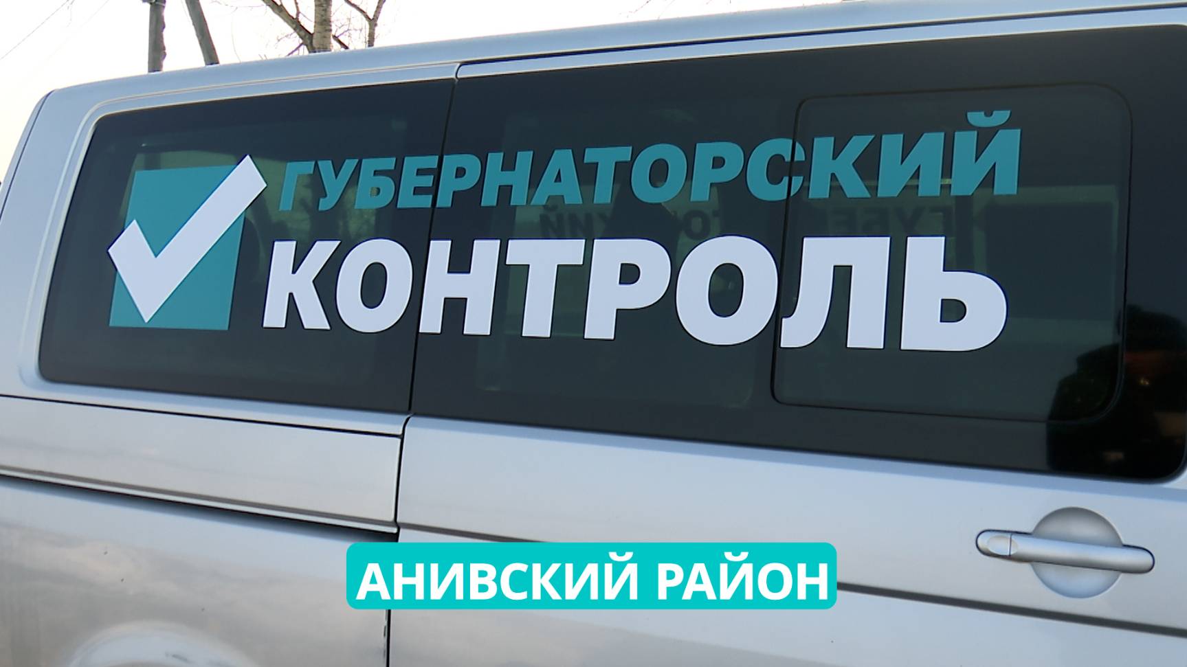 Губернаторский контроль: проверка исполнения поручений в Анивском районе