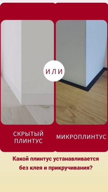 Микроплинтус или скрытый плинтус?