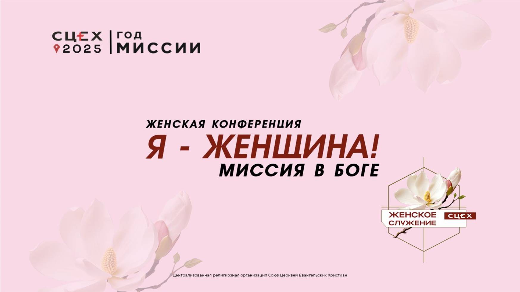 6 шагов к своей Миссии | Людмила Кузнецова | Женская конференция 09.03.2025