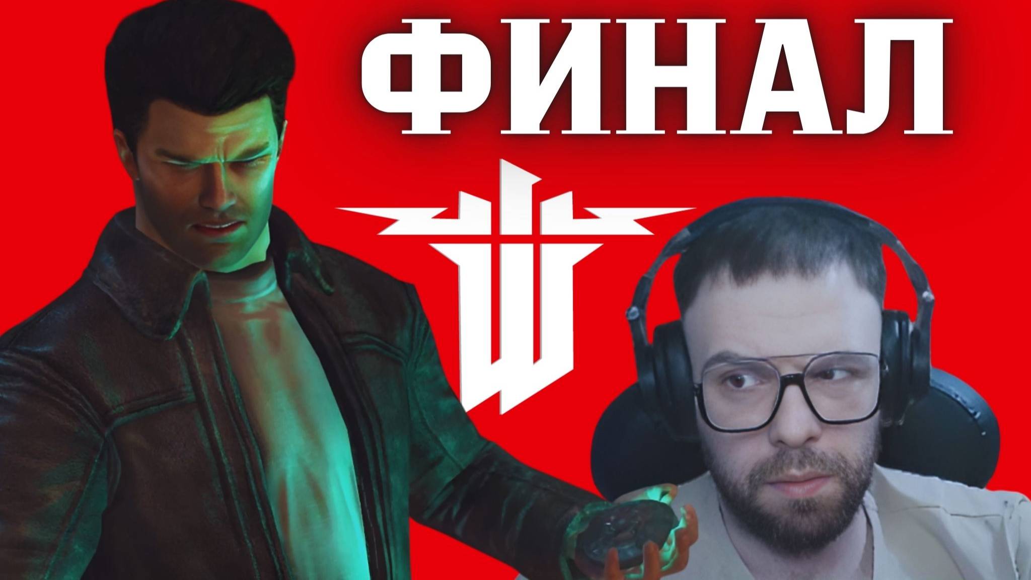 🎮 Wolfenstein 2009 —  Финал! | Часть 6