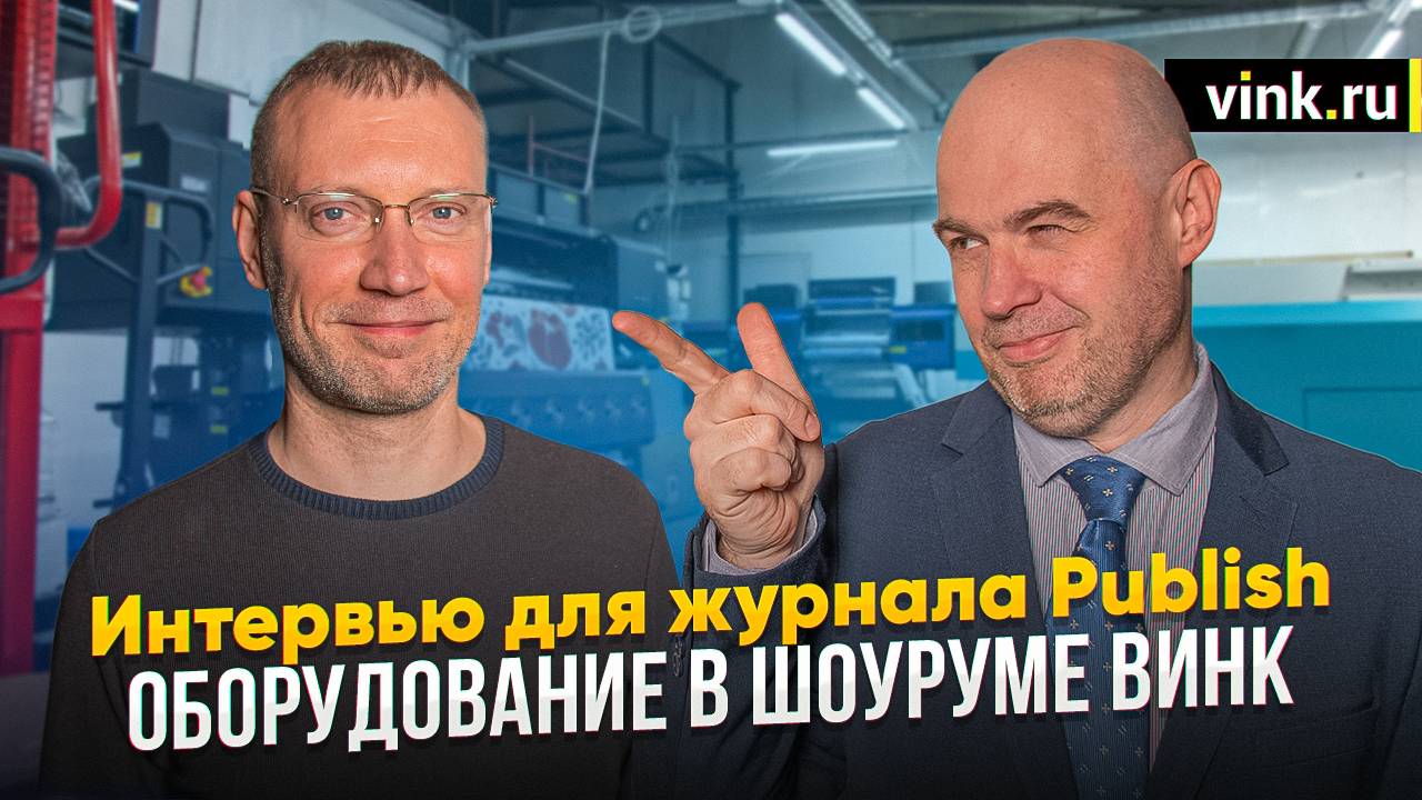 Интервью для журнала Publish. Оборудование в шоуруме Винк
